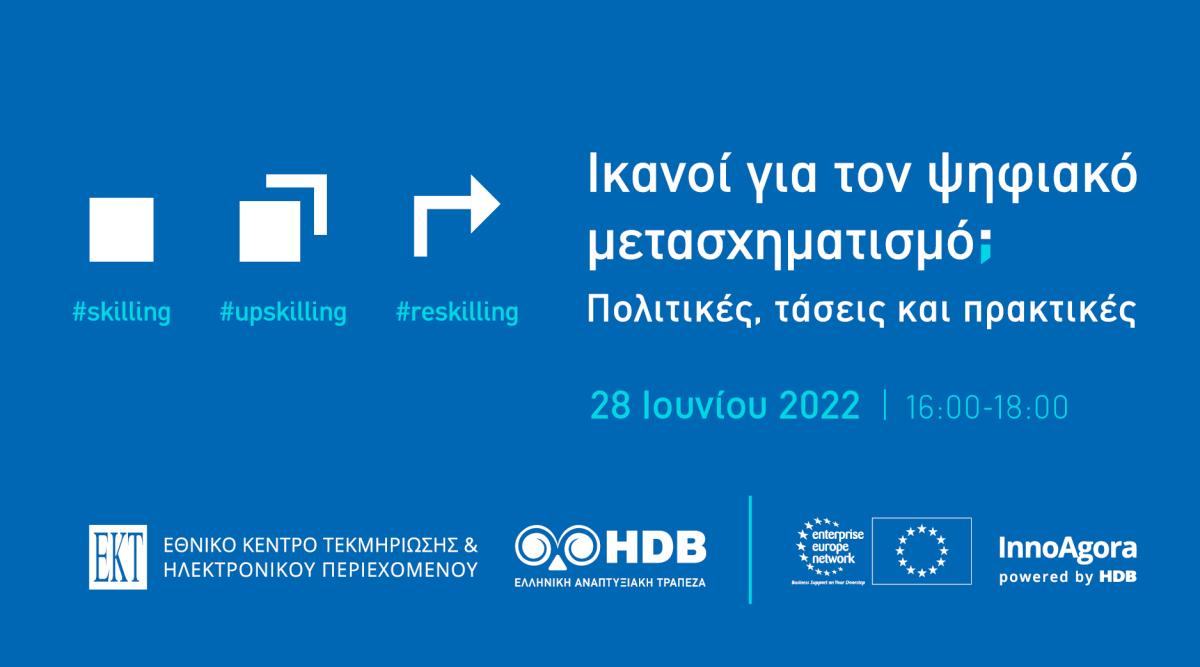 Εκδήλωση "Ικανοί για τον ψηφιακό μετασχηματισμό; Πολιτικές, τάσεις και ...