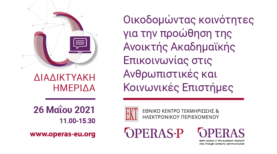 Διαδικτυακή ημερίδα «Οικοδομώντας κοινότητες για την προώθηση της ...