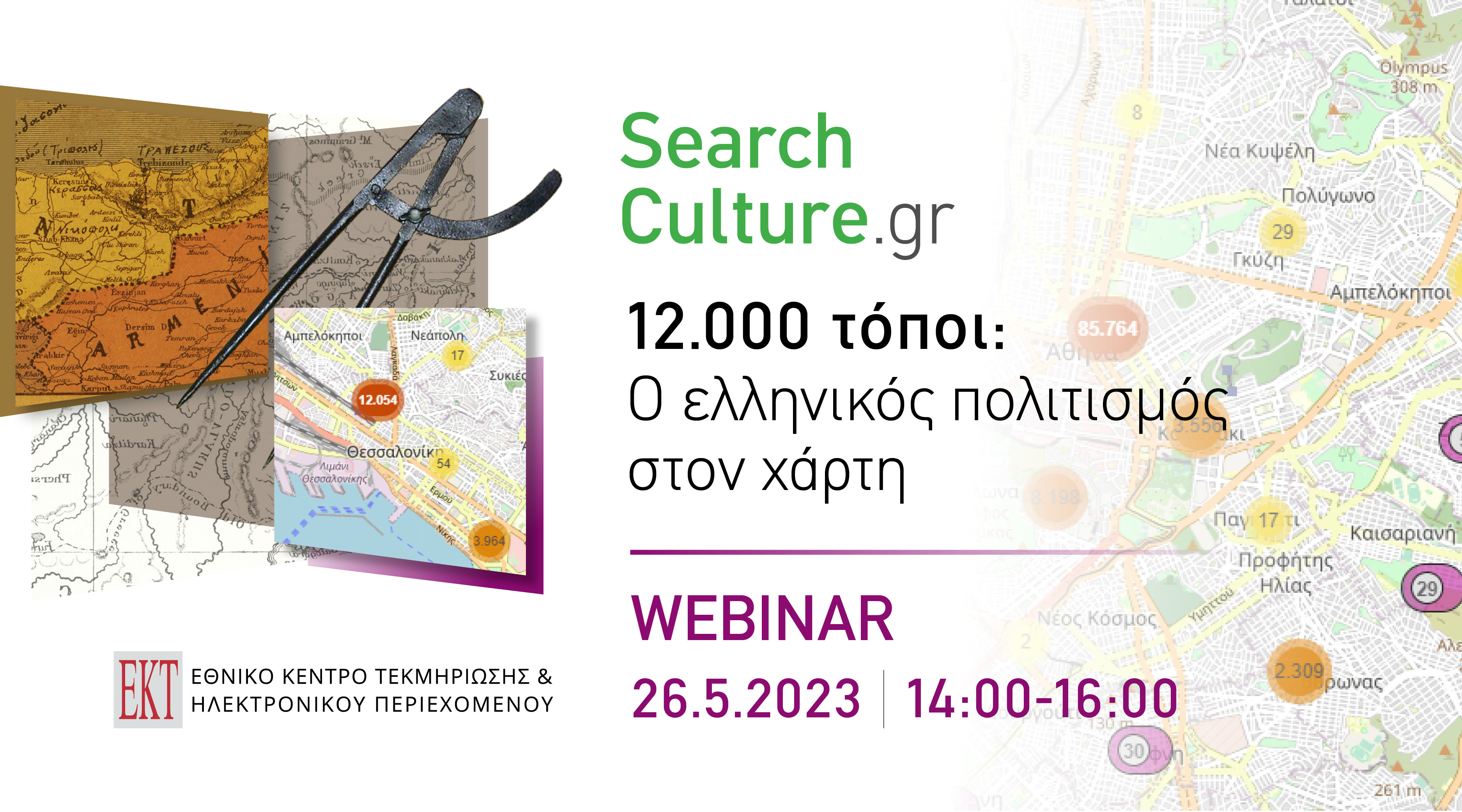 Διαδικτυακή εκδήλωση “12.000 τόποι: O ελληνικός πολιτισμός στον χάρτη ...