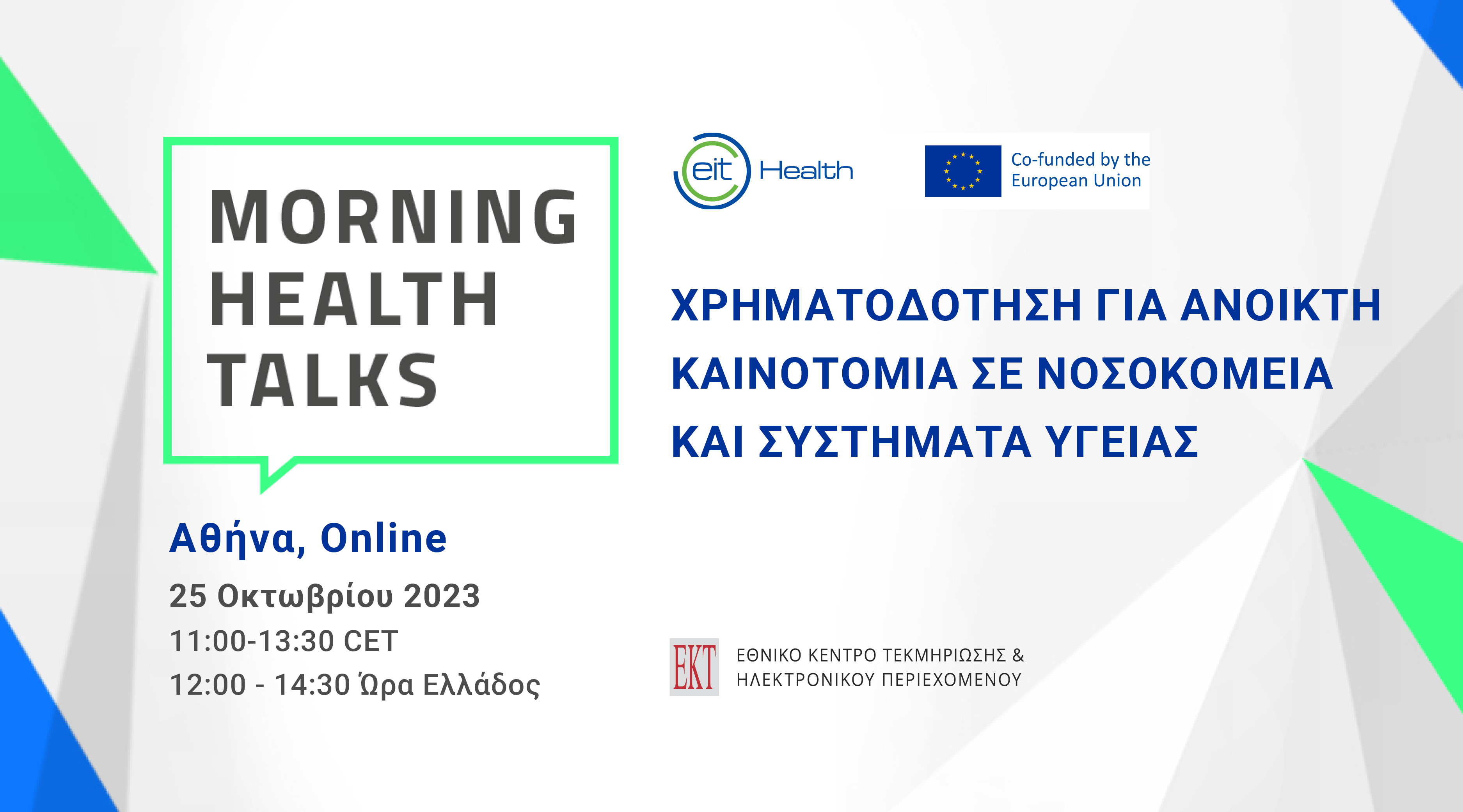 Εκδήλωση συζήτησης και δικτύωσης "Morning Health Talks: Χρηματοδότηση ...