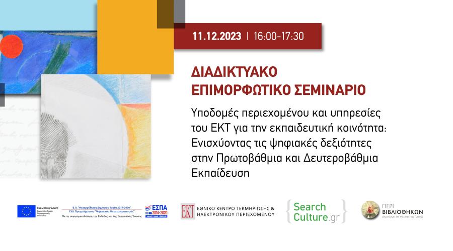 Διαδικτυακό επιμορφωτικό σεμινάριο "Υποδομές περιεχομένου και υπηρεσίες ...