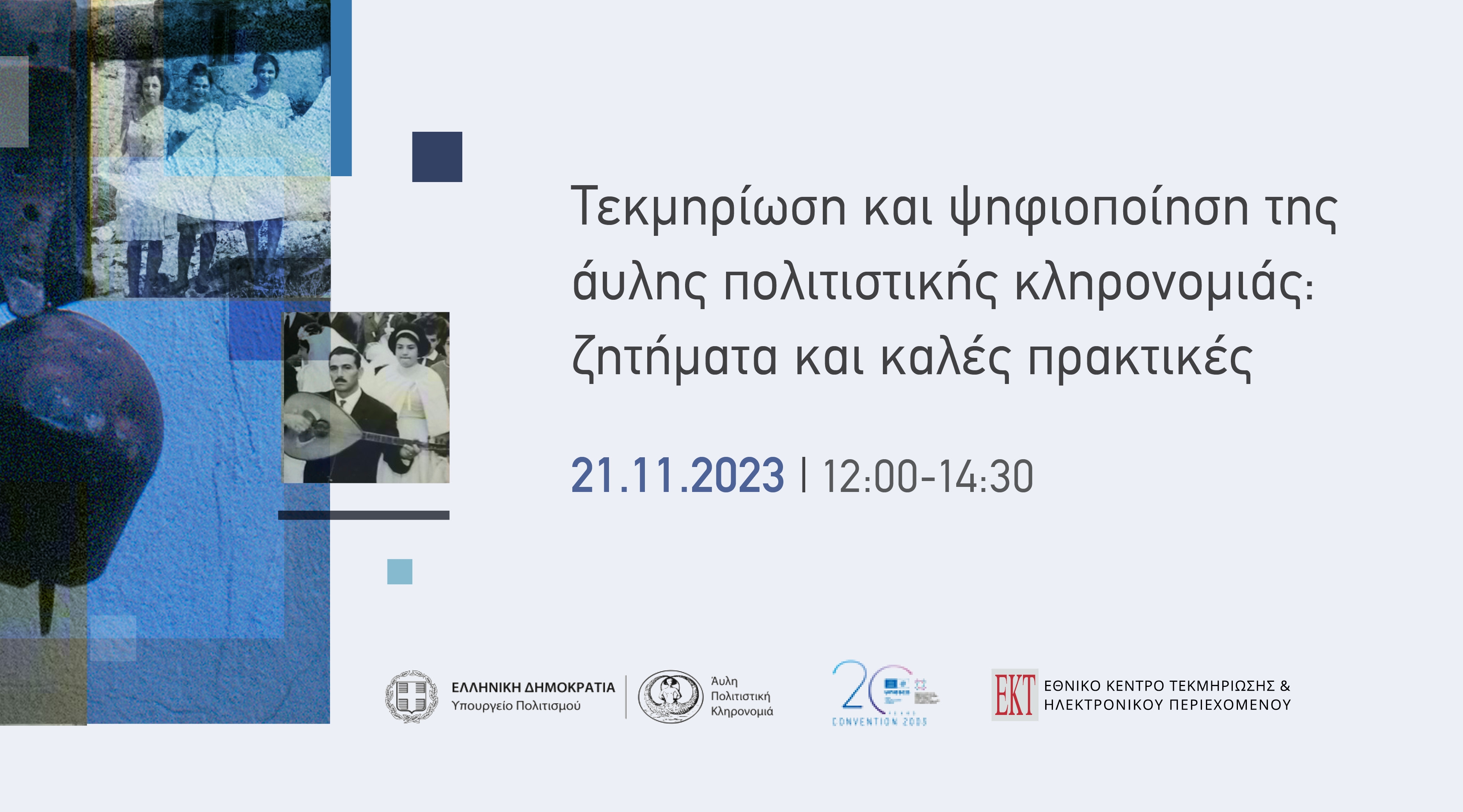 Διαδικτυακή εκδήλωση "Τεκμηρίωση και ψηφιοποίηση της άυλης πολιτιστικής ...