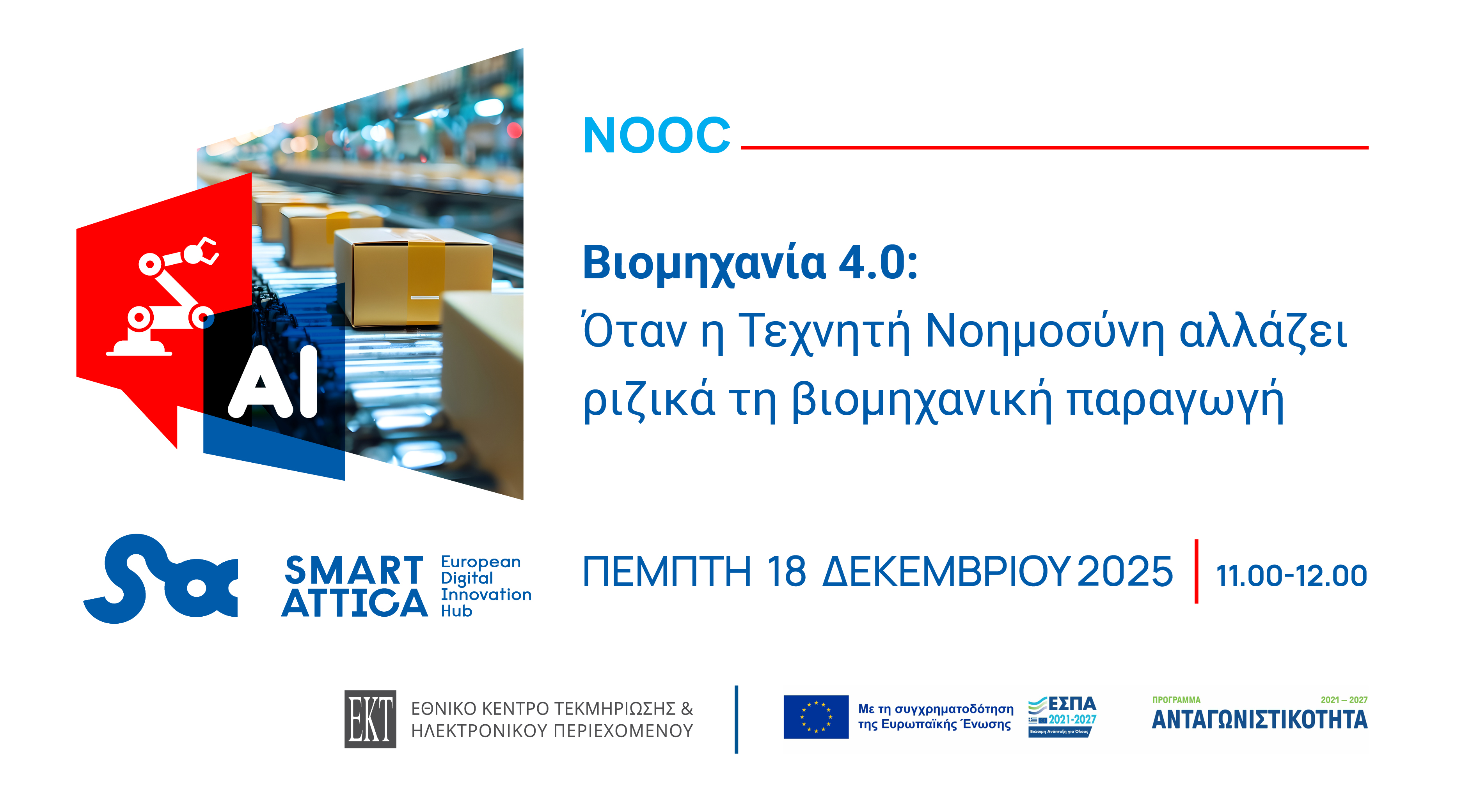 Διαδικτυακή εκδήλωση «Βιομηχανία 4.0: Όταν η Τεχνητή Νοημοσύνη αλλάζει ...