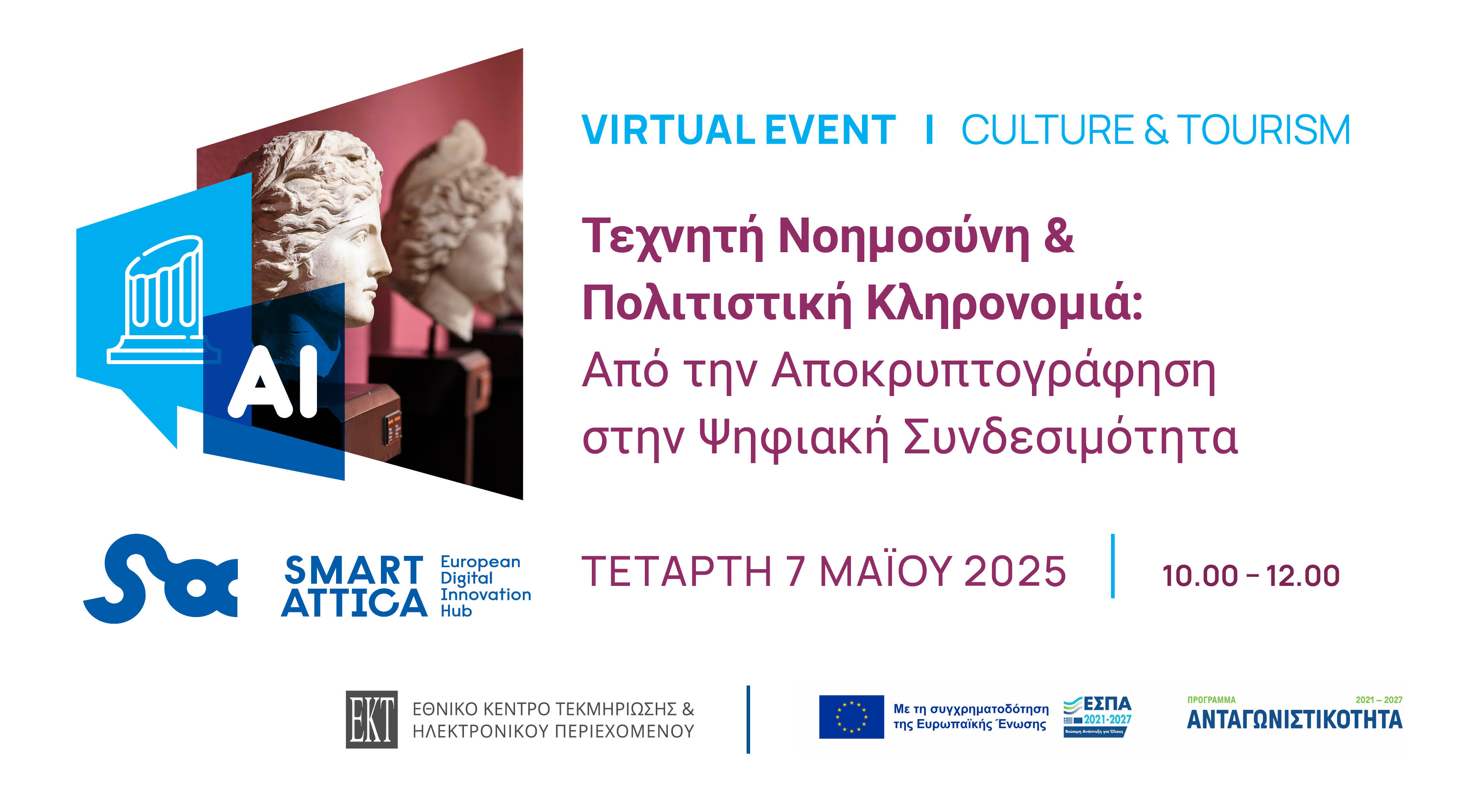 Διαδικτυακή εκδήλωση "Τεχνητή Νοημοσύνη & Πολιτιστική Κληρονομιά: Από ...