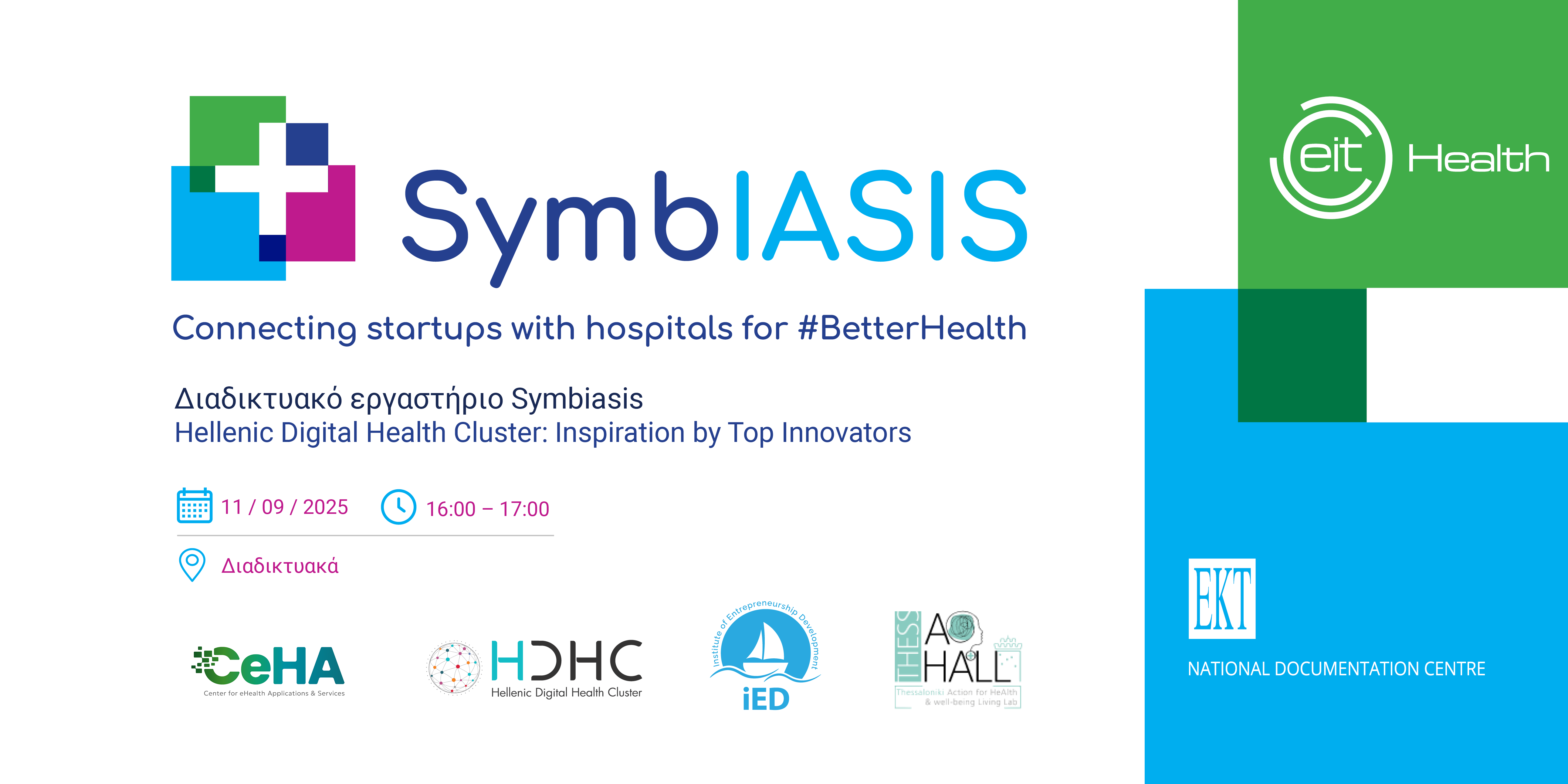Διαδικτυακό εργαστήριο SymbIASIS "Hellenic Digital Health Cluster ...