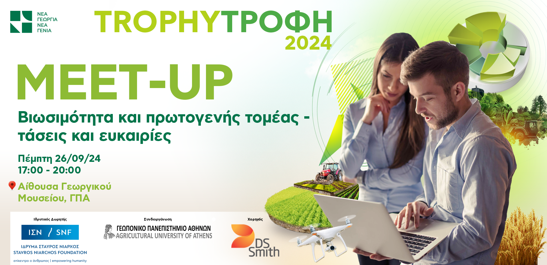 7ο Trophy Τροφή MEETUP | Εθνικό Κέντρο Τεκμηρίωσης - ΕΚΤ