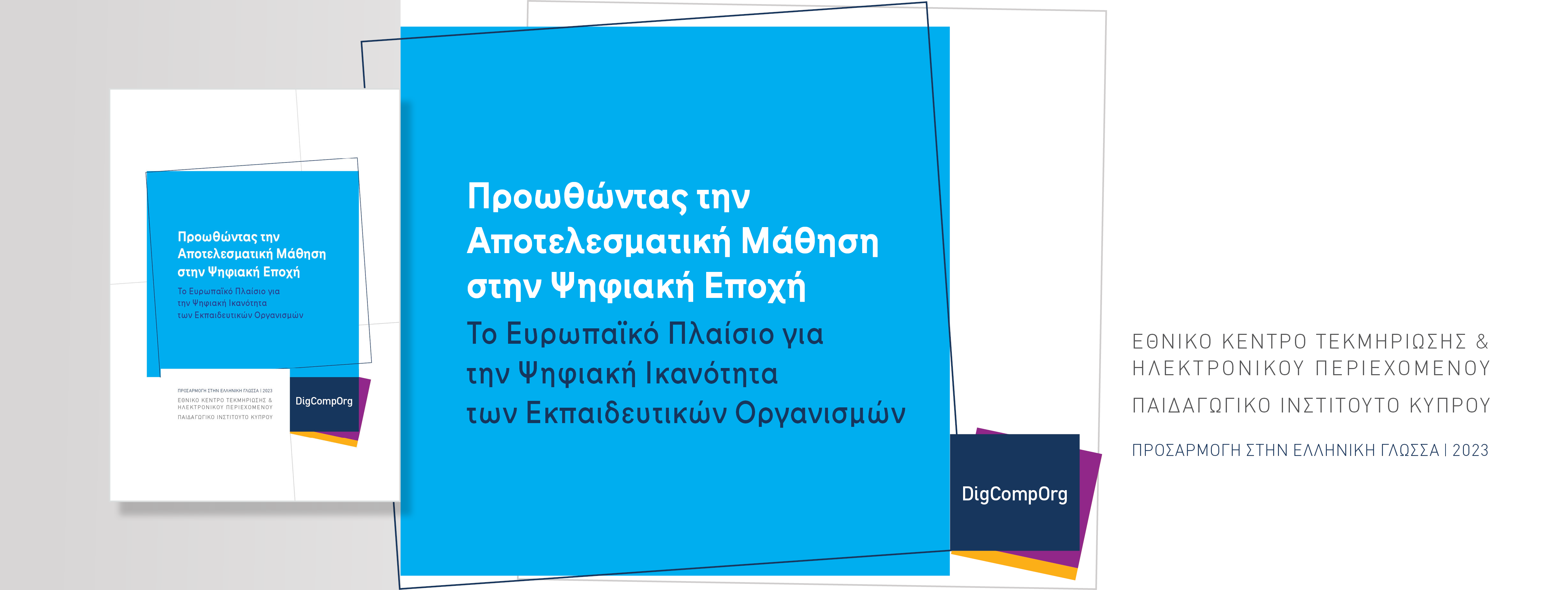 Το ευρωπαϊκό πλαίσιο για την ψηφιακή ικανότητα των εκπαιδευτικών ...