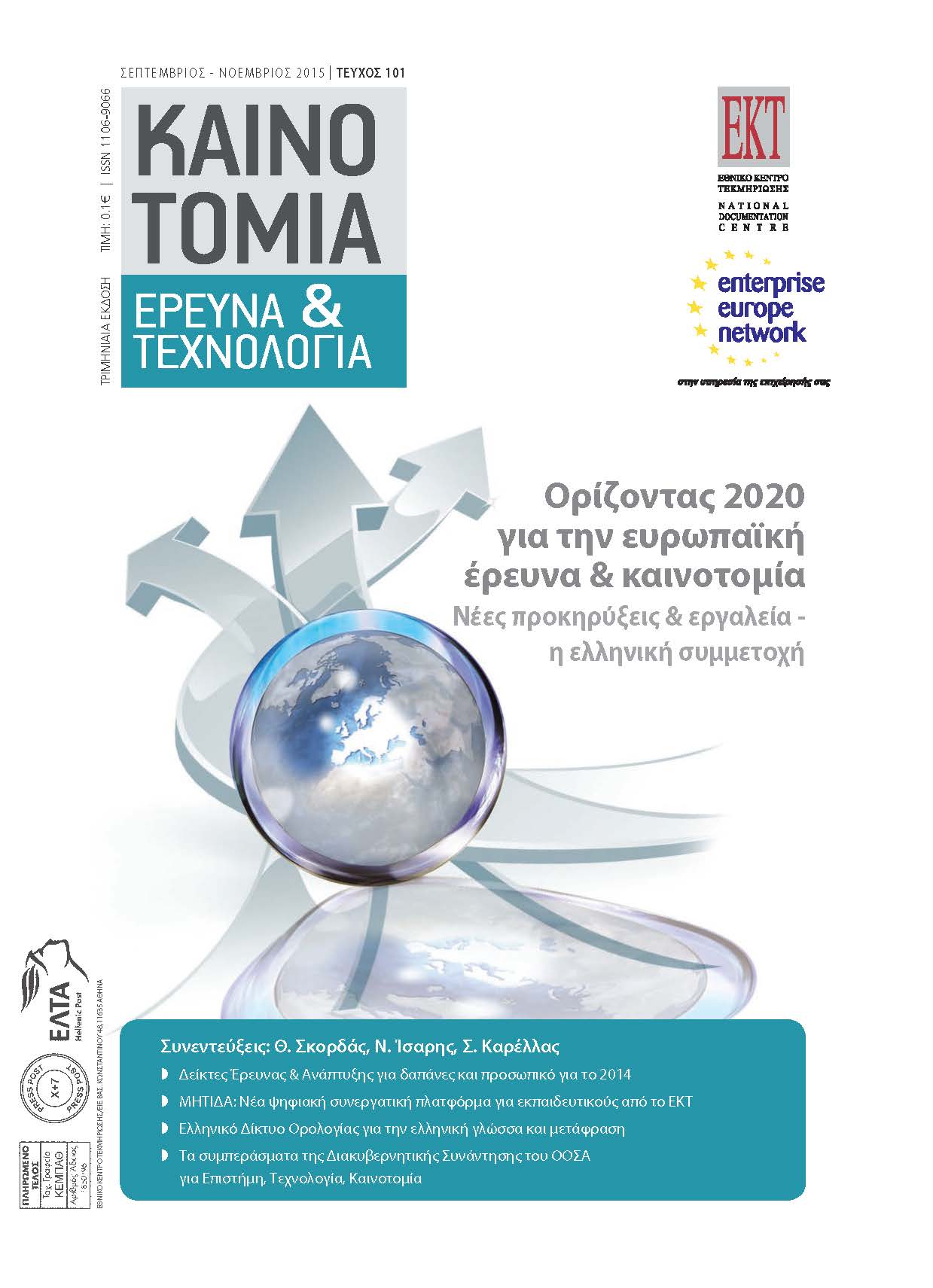 Τεύχος 101 | Εθνικό Κέντρο Τεκμηρίωσης - ΕΚΤ