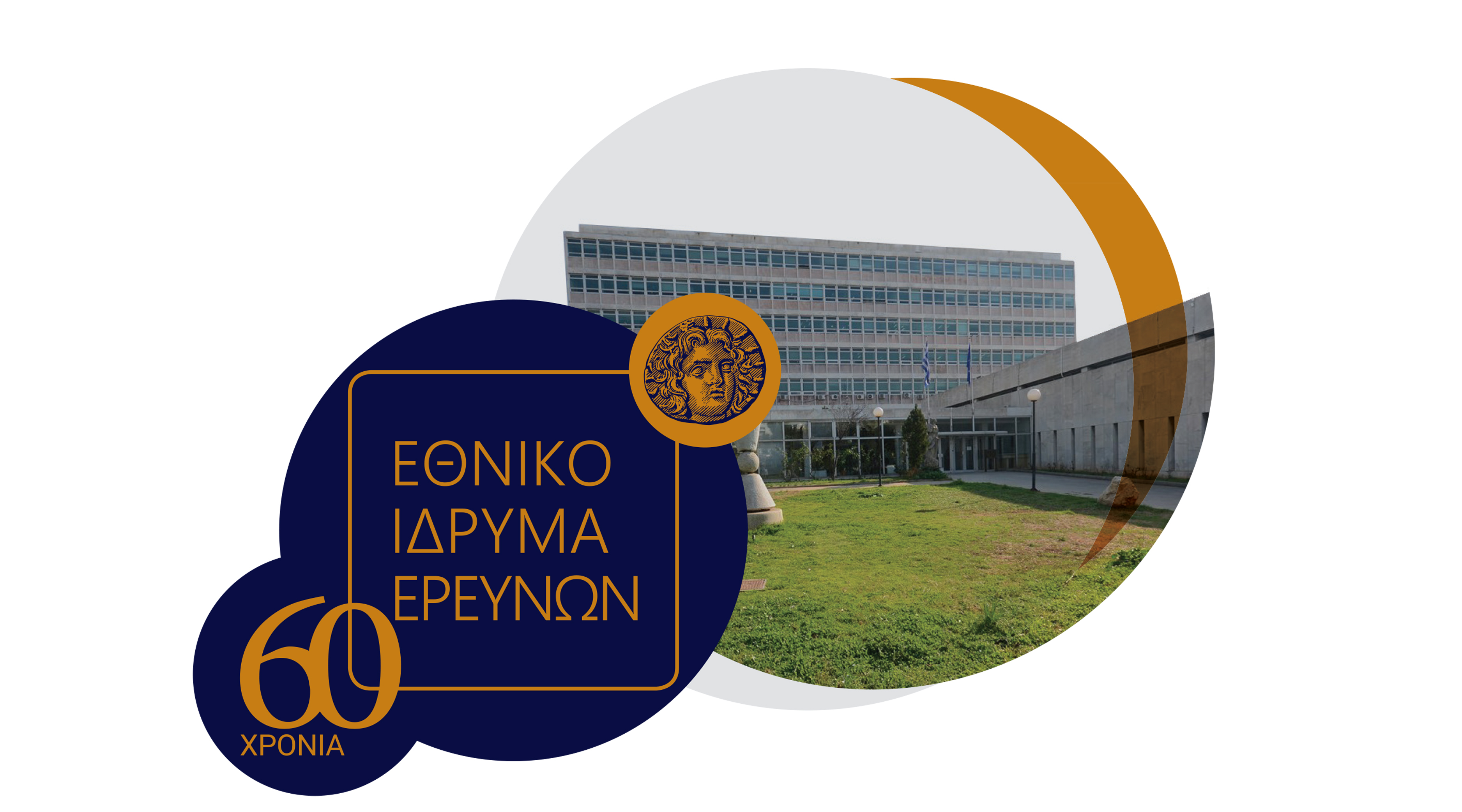 Εθνικό Ίδρυμα Ερευνών: 60 χρόνια πρωτοπορίας στην έρευνα για την ...