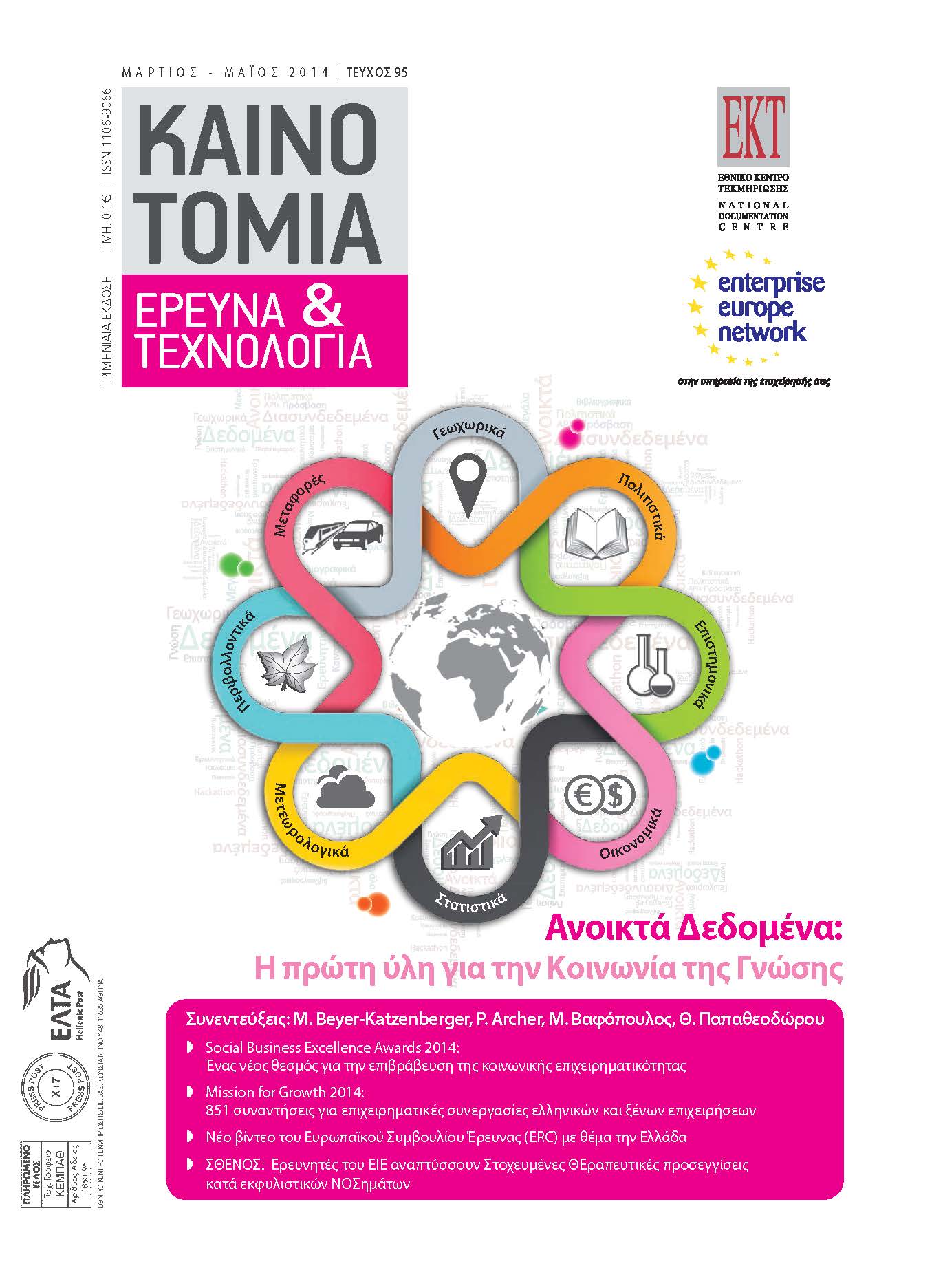 Τεύχος 95 | Εθνικό Κέντρο Τεκμηρίωσης - ΕΚΤ