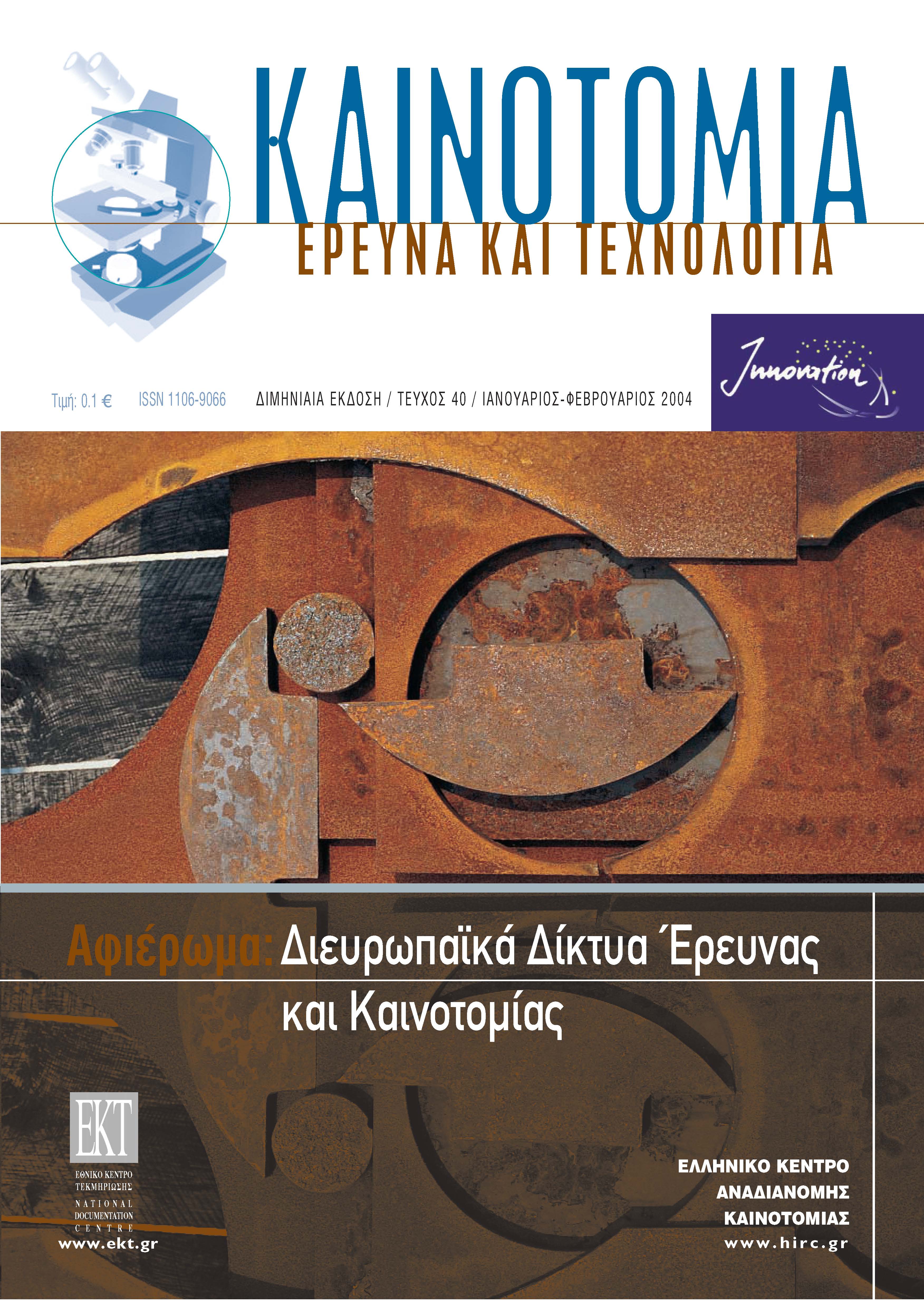 Τεύχος 40 | Εθνικό Κέντρο Τεκμηρίωσης - ΕΚΤ