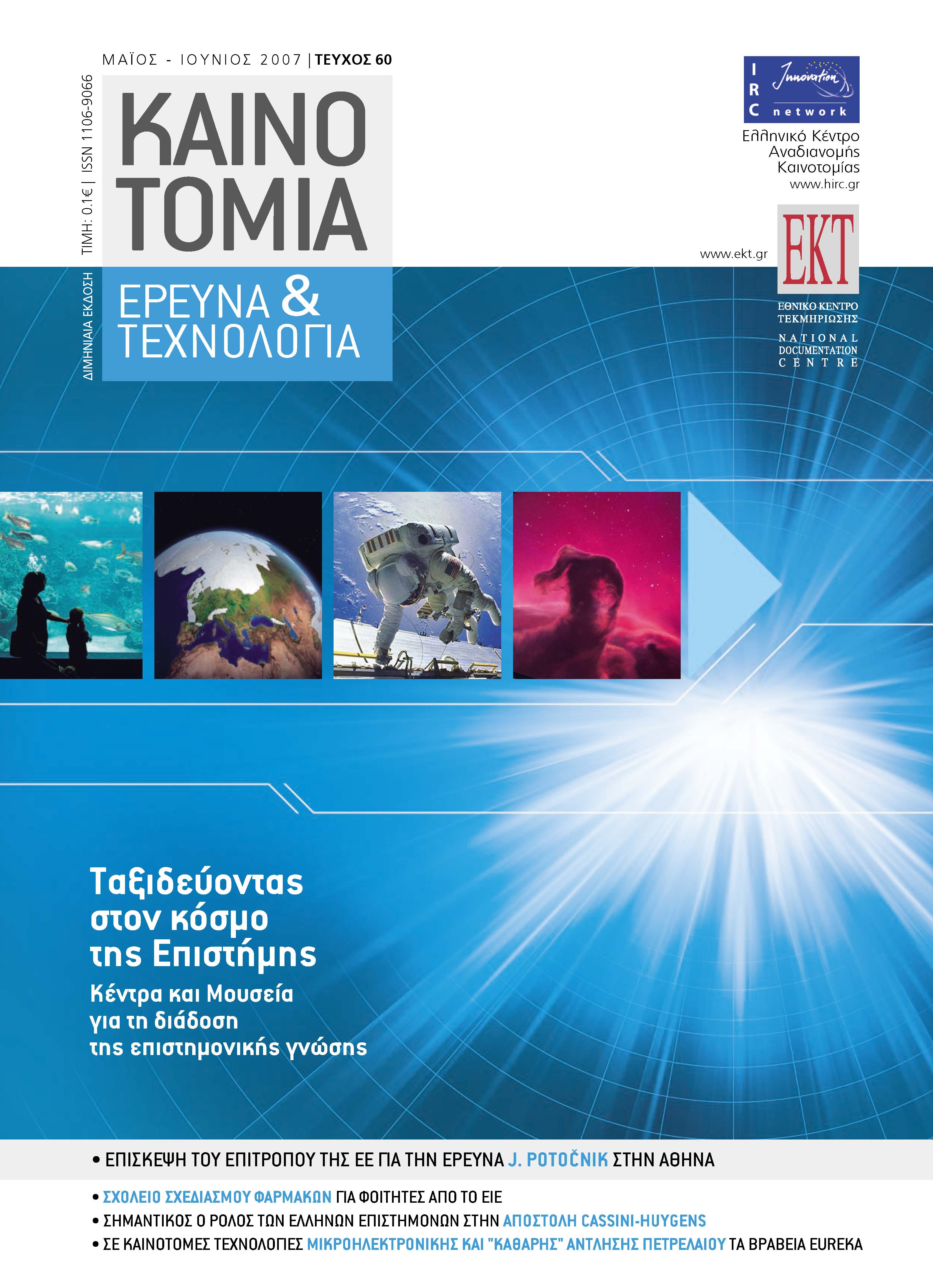 Τεύχος 60 | Εθνικό Κέντρο Τεκμηρίωσης - ΕΚΤ