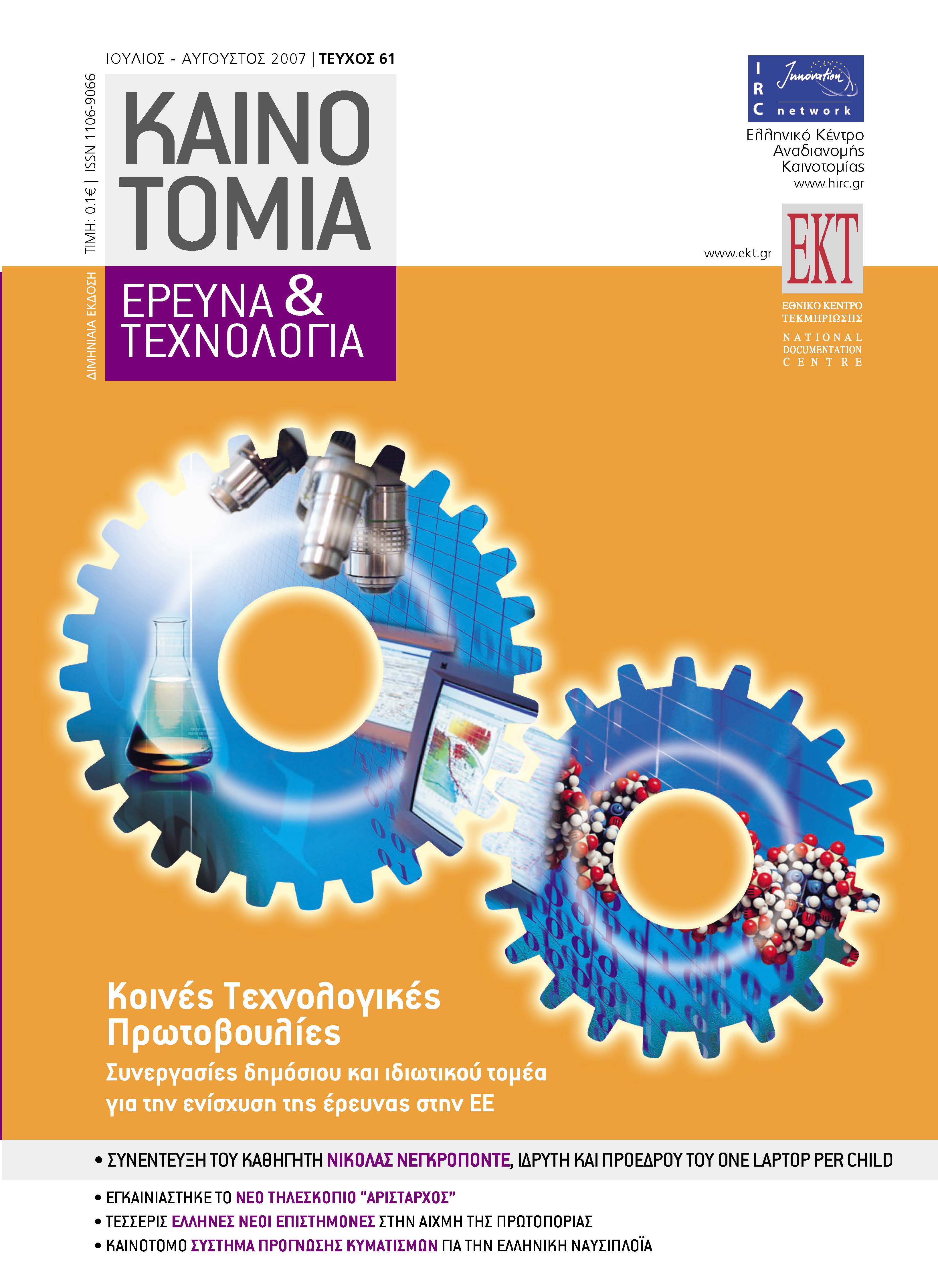 Τεύχος 61 | Εθνικό Κέντρο Τεκμηρίωσης - ΕΚΤ