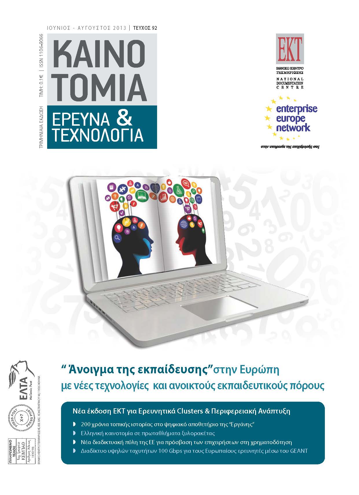 Τεύχος 92 | Εθνικό Κέντρο Τεκμηρίωσης - ΕΚΤ