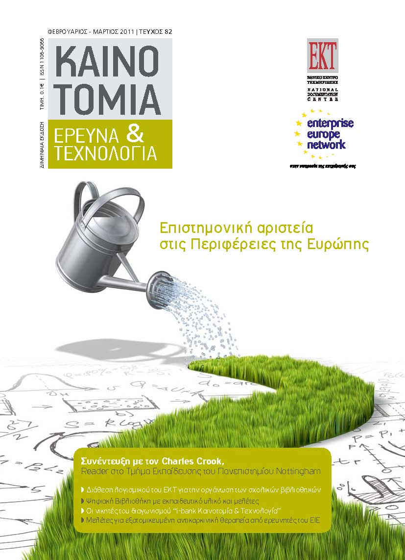 Τεύχος 82 | Εθνικό Κέντρο Τεκμηρίωσης - ΕΚΤ