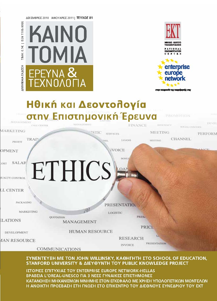 Τεύχος 81 | Εθνικό Κέντρο Τεκμηρίωσης - ΕΚΤ