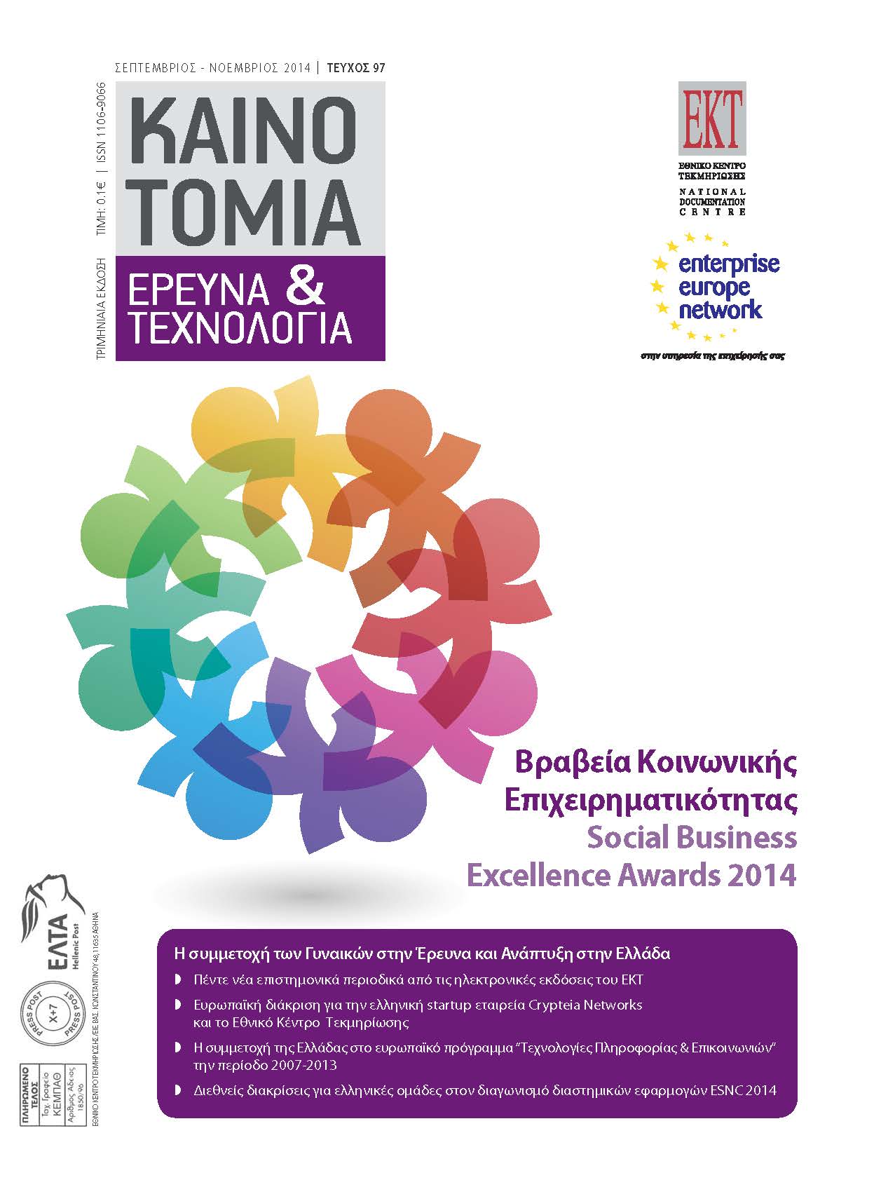 Τεύχος 97 | Εθνικό Κέντρο Τεκμηρίωσης - ΕΚΤ