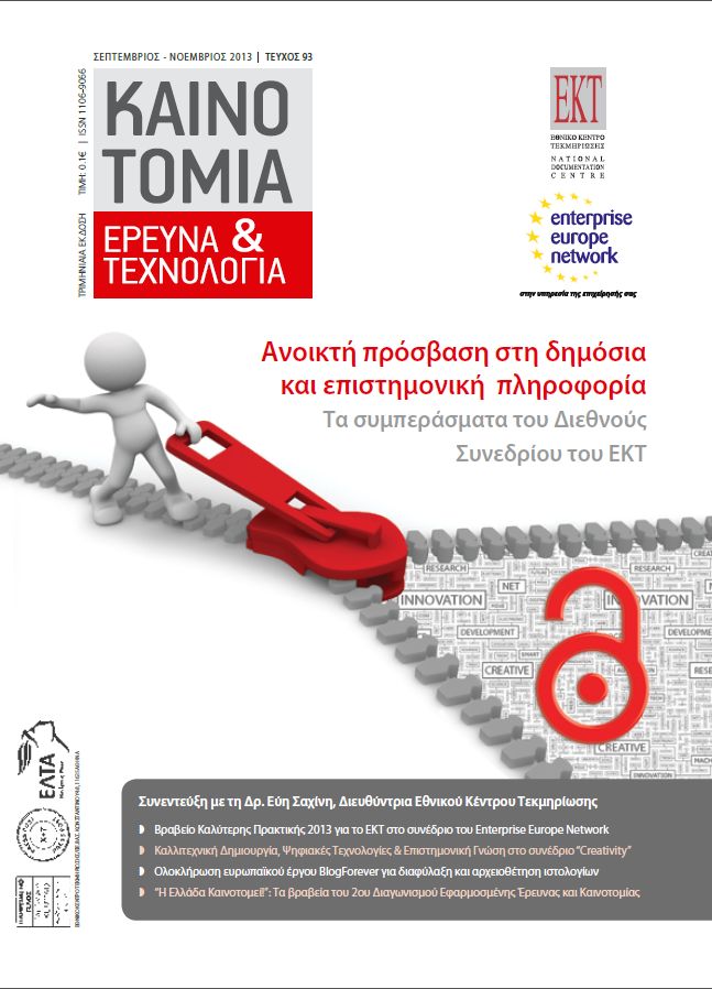 Τεύχος 93 | Εθνικό Κέντρο Τεκμηρίωσης - ΕΚΤ