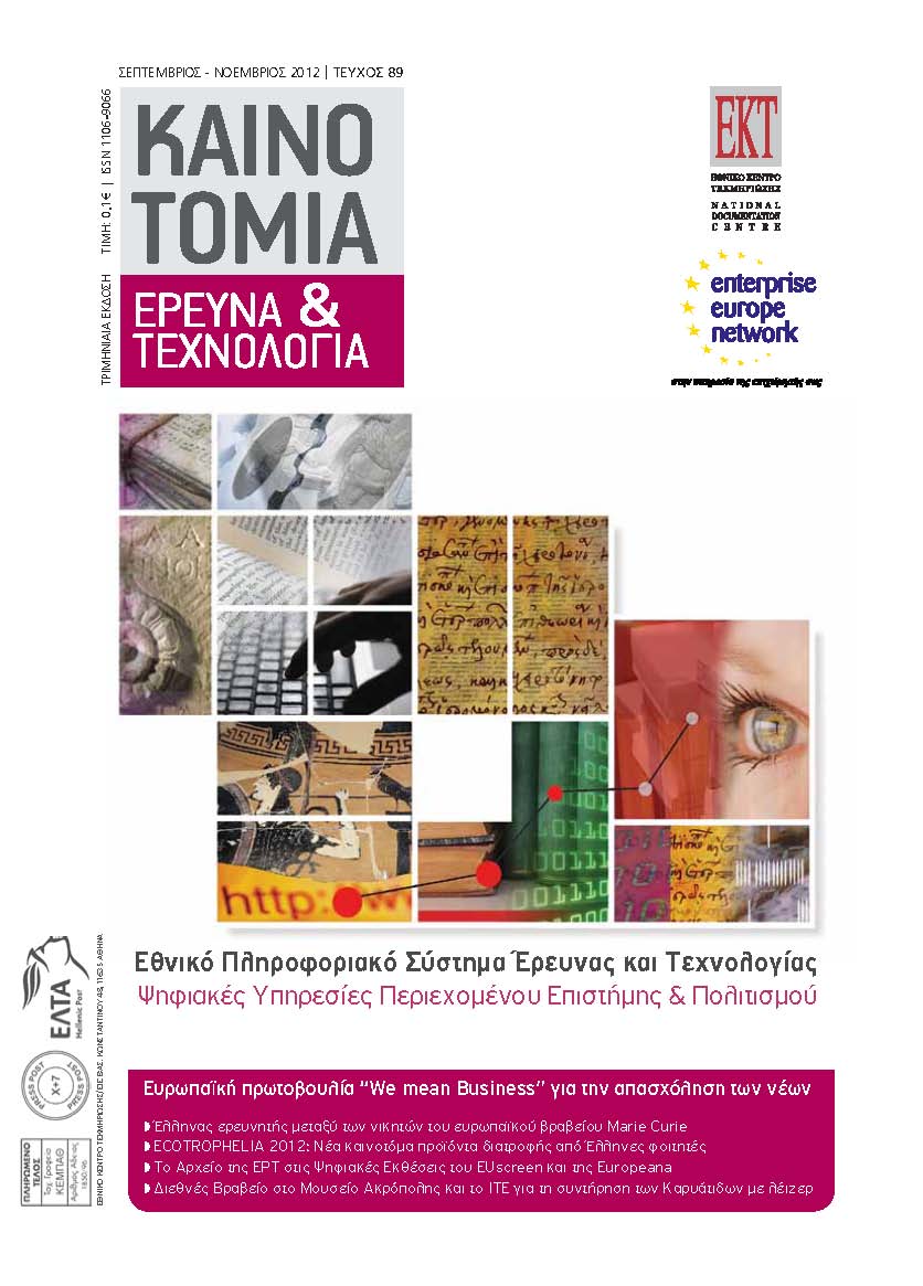 Τεύχος 89 | Εθνικό Κέντρο Τεκμηρίωσης - ΕΚΤ