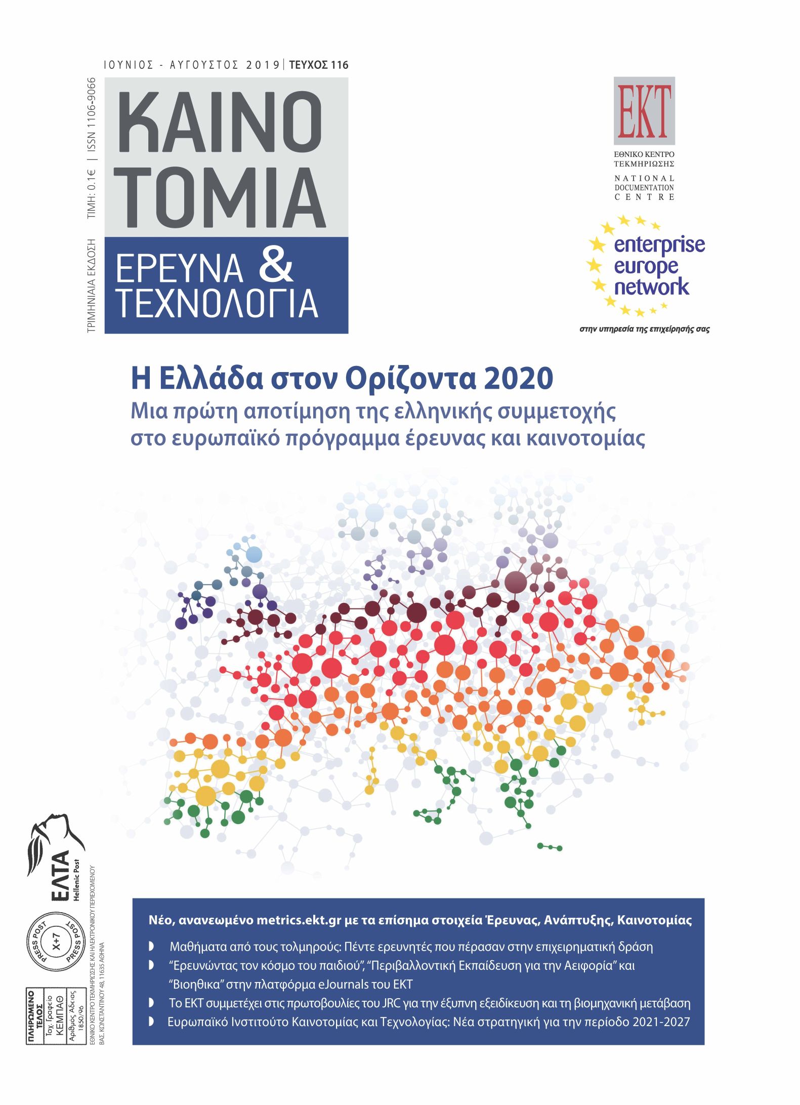 Τεύχος 116 | Εθνικό Κέντρο Τεκμηρίωσης - ΕΚΤ