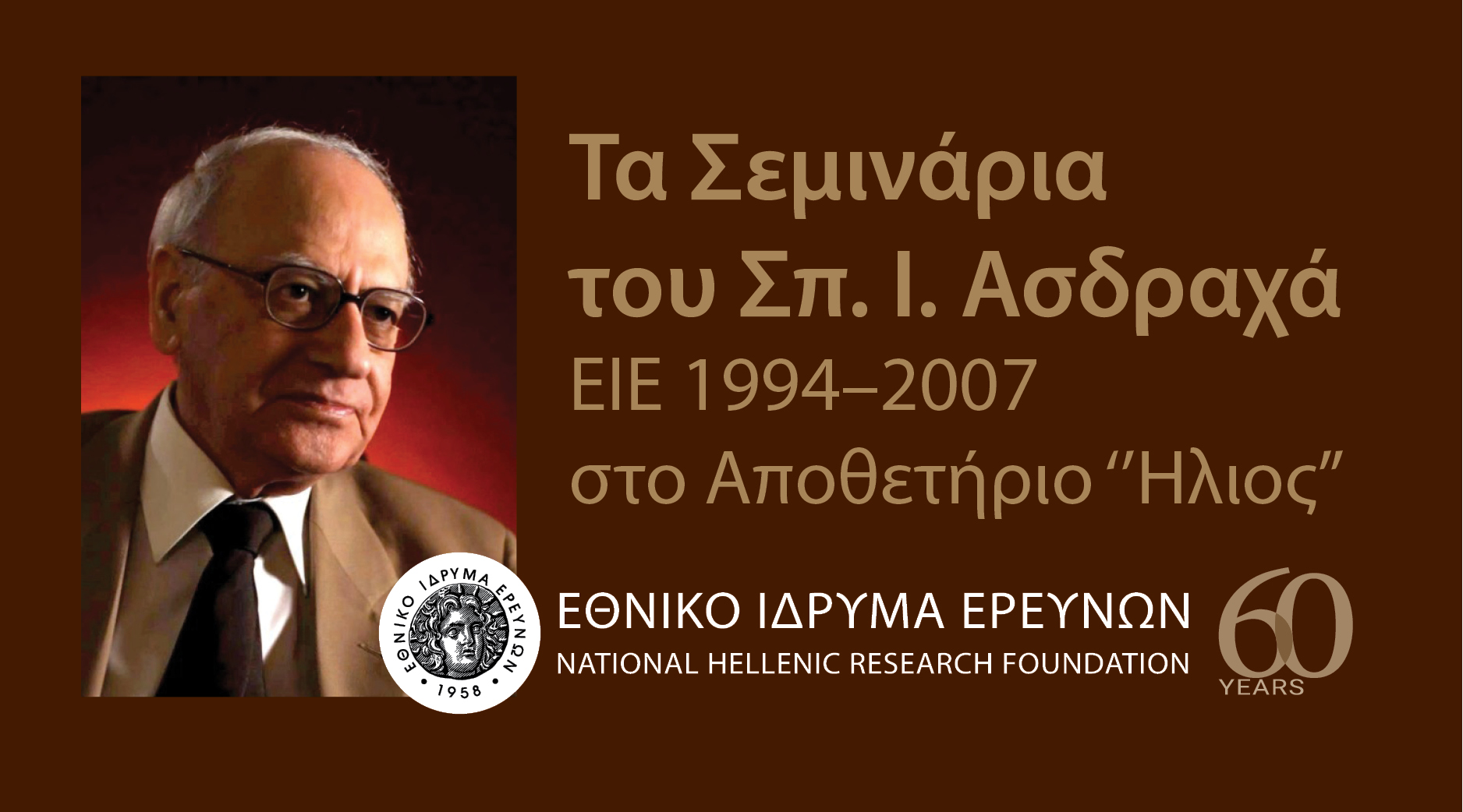 Τα Σεμινάρια του ιστορικού Σπύρου Ι. Ασδραχά είναι πλέον διαθέσιμα σε ...