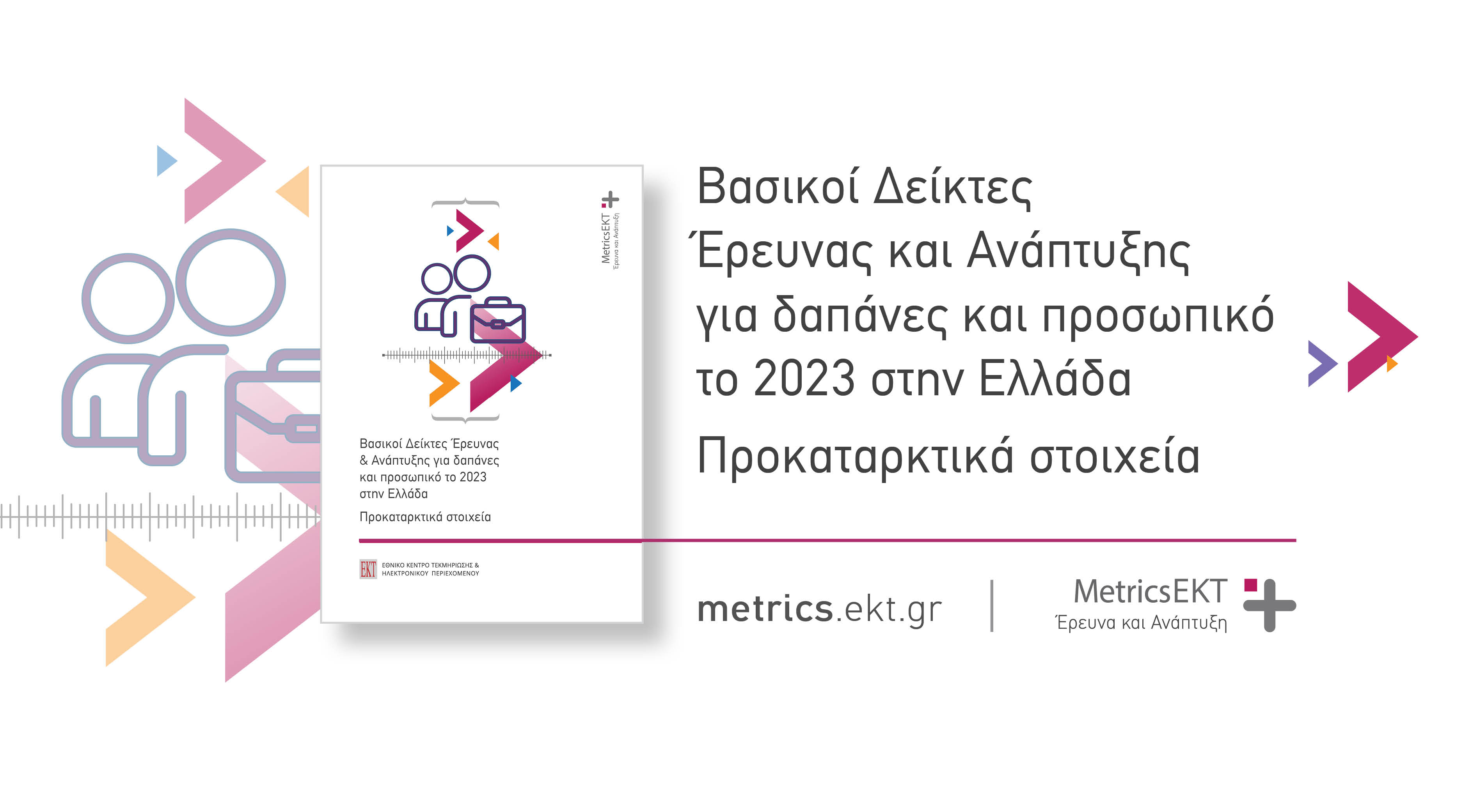 Αυξήθηκαν οι δαπάνες και το προσωπικό σε δραστηριότητες Έρευνας ...