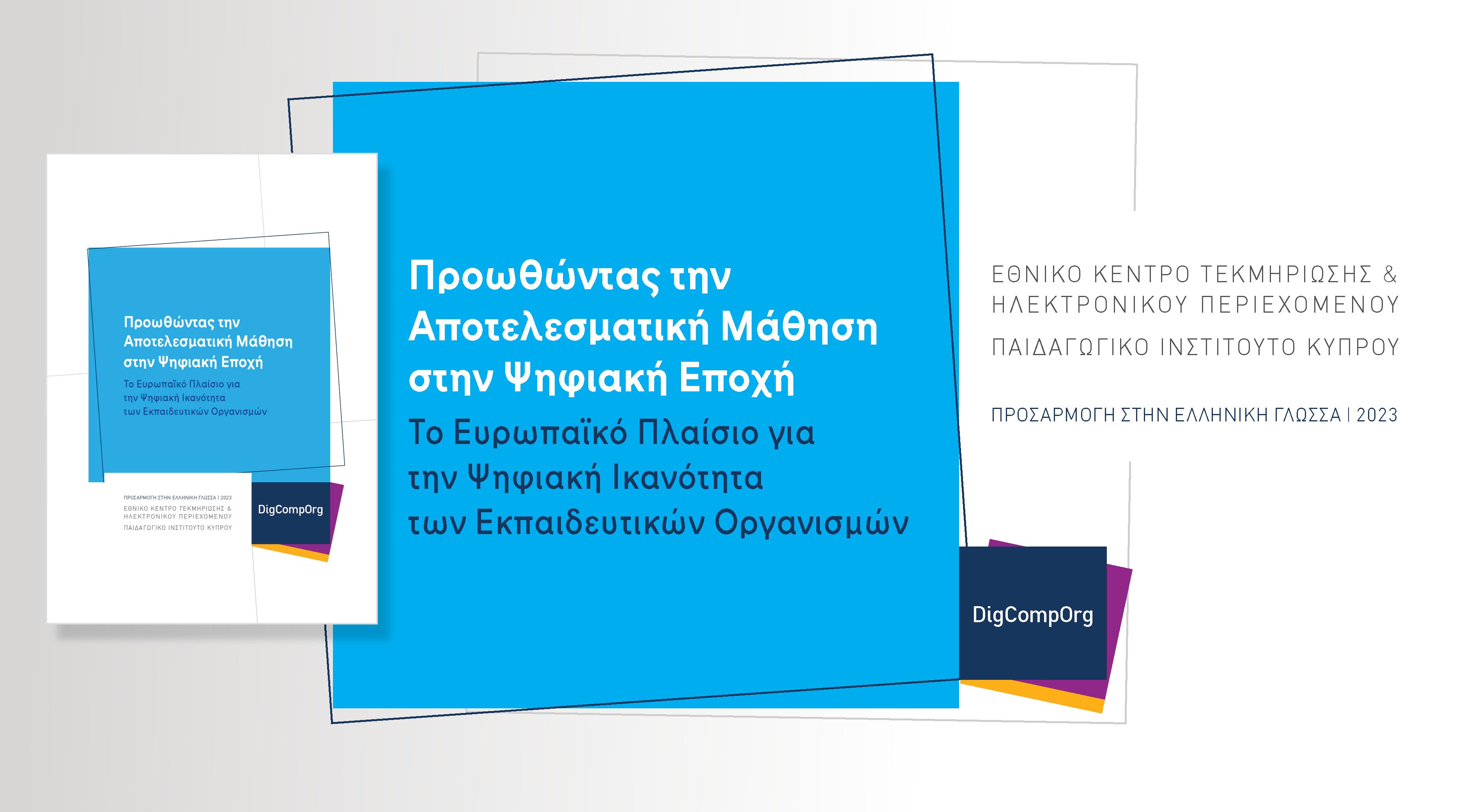 Το ευρωπαϊκό πλαίσιο για την ψηφιακή ικανότητα των εκπαιδευτικών ...
