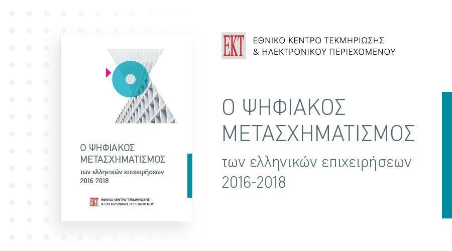 Ο Ψηφιακός Μετασχηματισμός στο επίκεντρο της στρατηγικής των ελληνικών ...