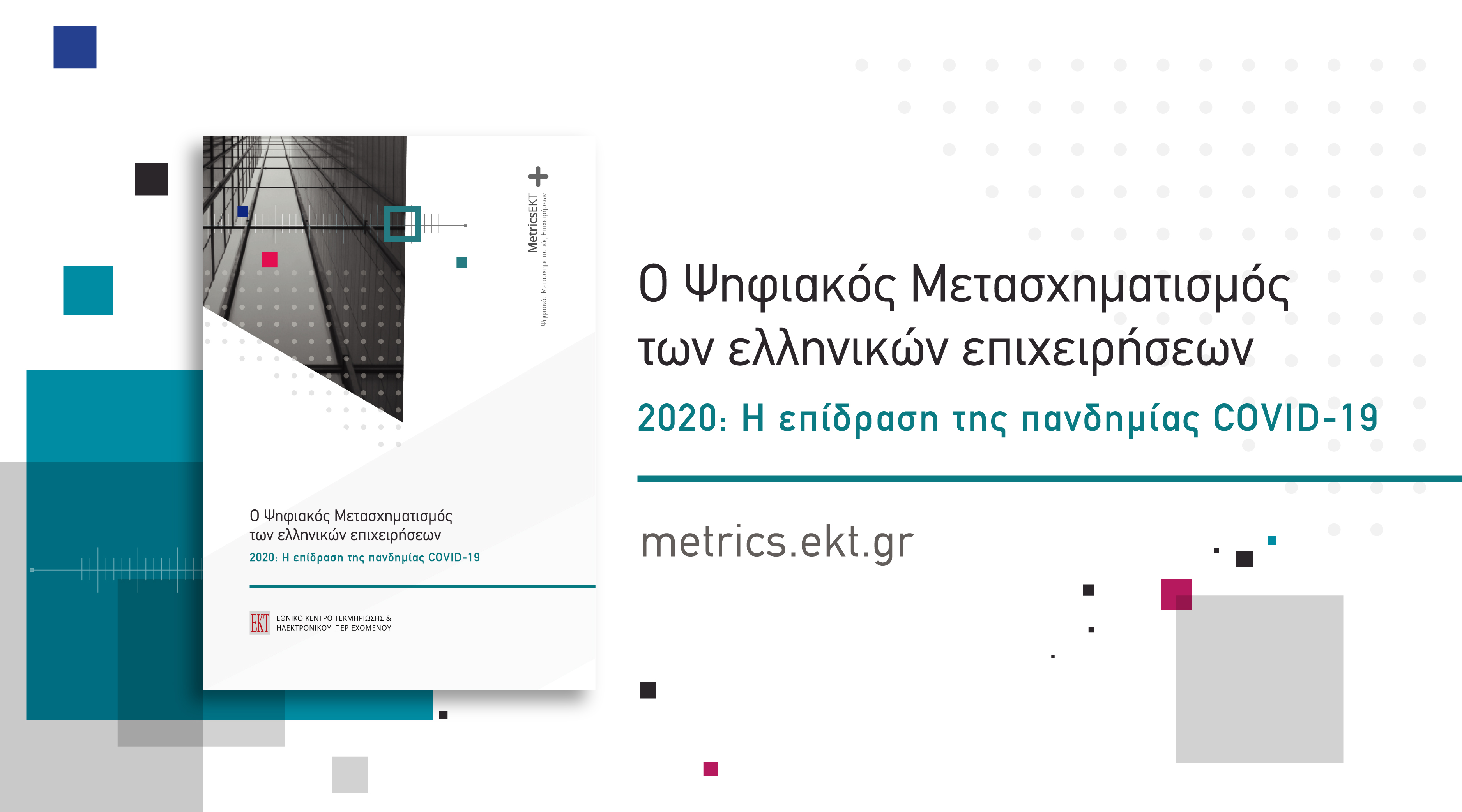 O Ψηφιακός Μετασχηματισμός κεντρική επιχειρηματική στρατηγική για 8 ...
