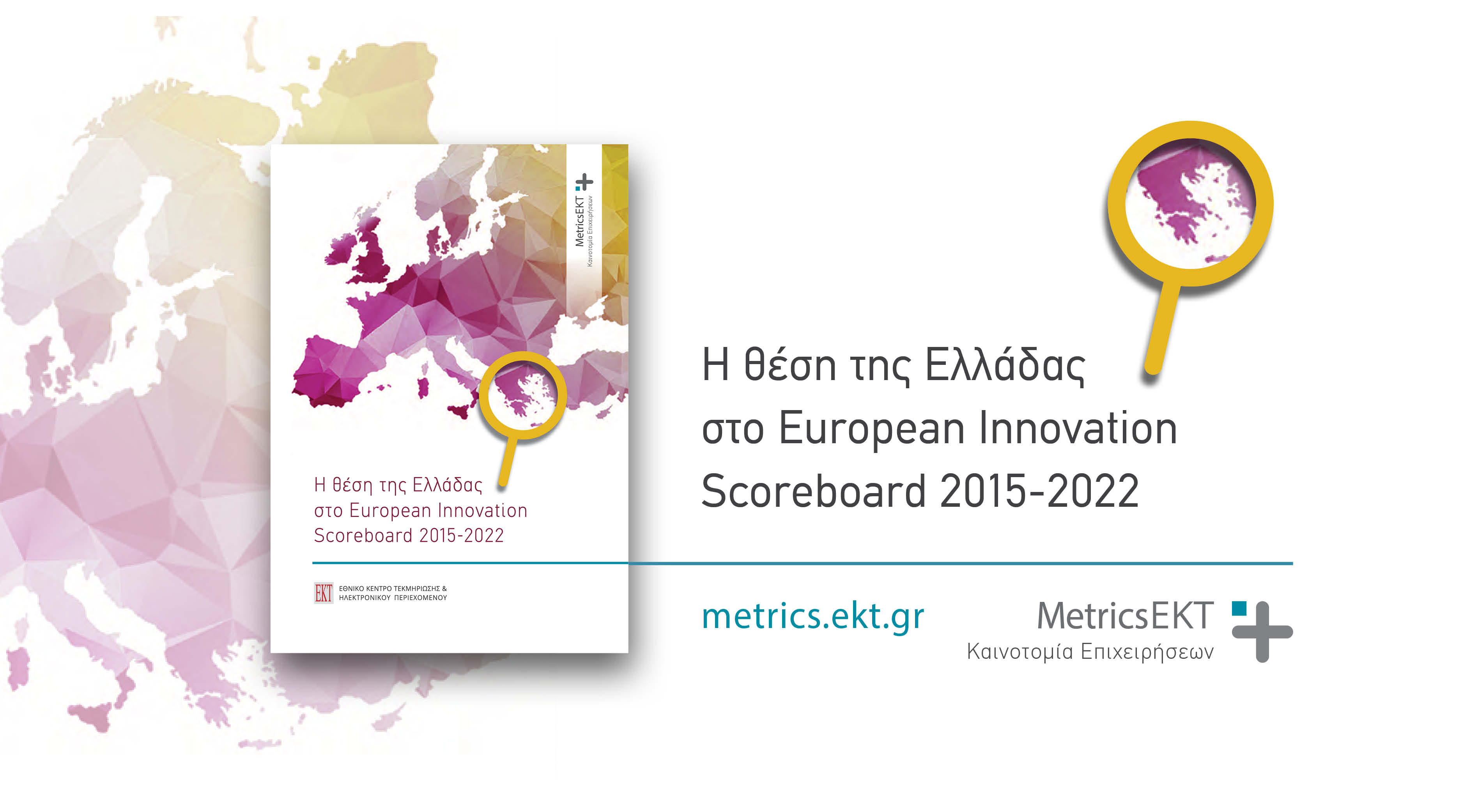 Η θέση της Ελλάδας στο European Innovation Scoreboard 2015-2022 ...