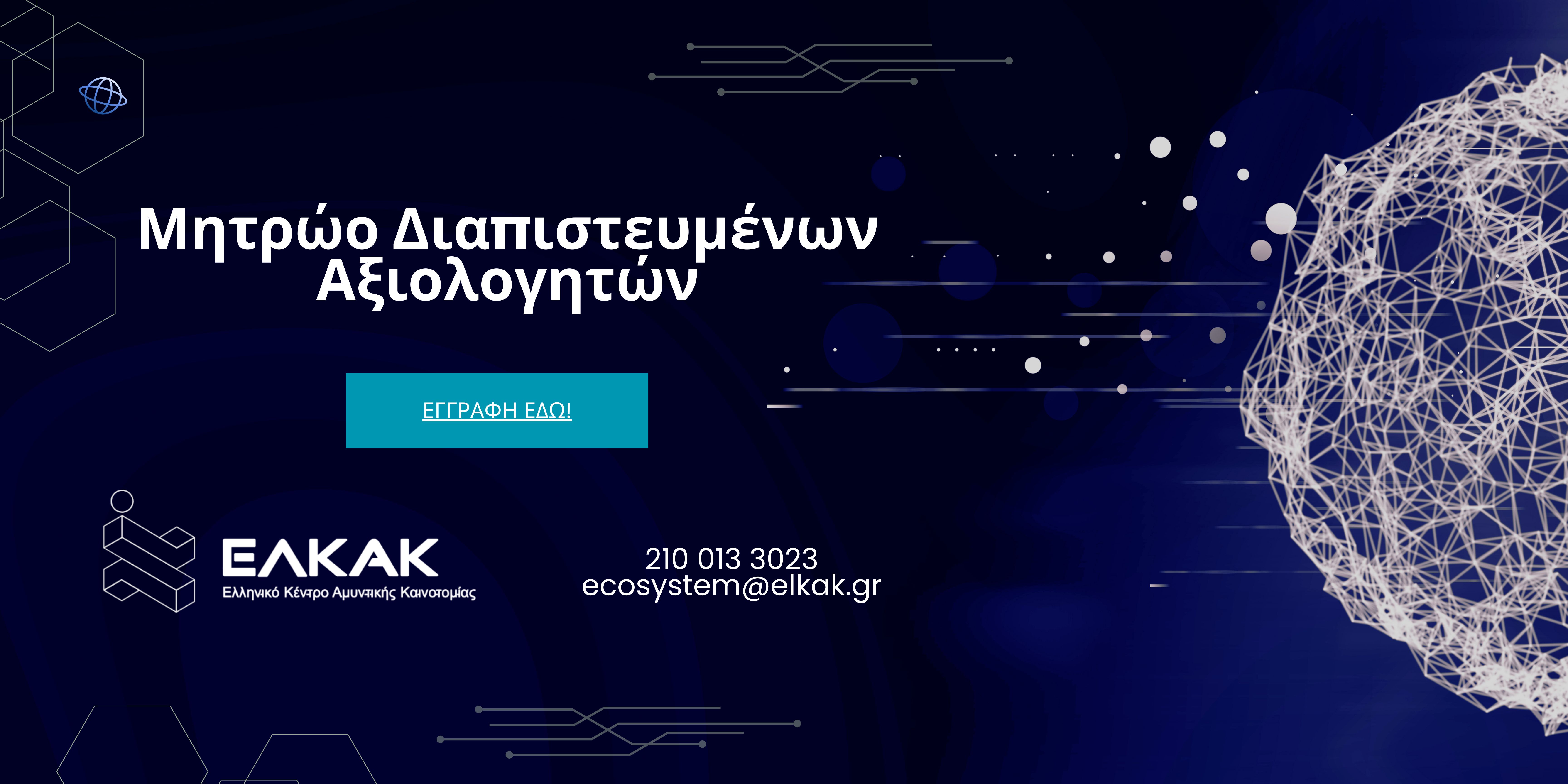 Νέο Μητρώο Διαπιστευμένων Αξιολογητών του ΕΛΚΑΚ: Πρόσκληση σε ...