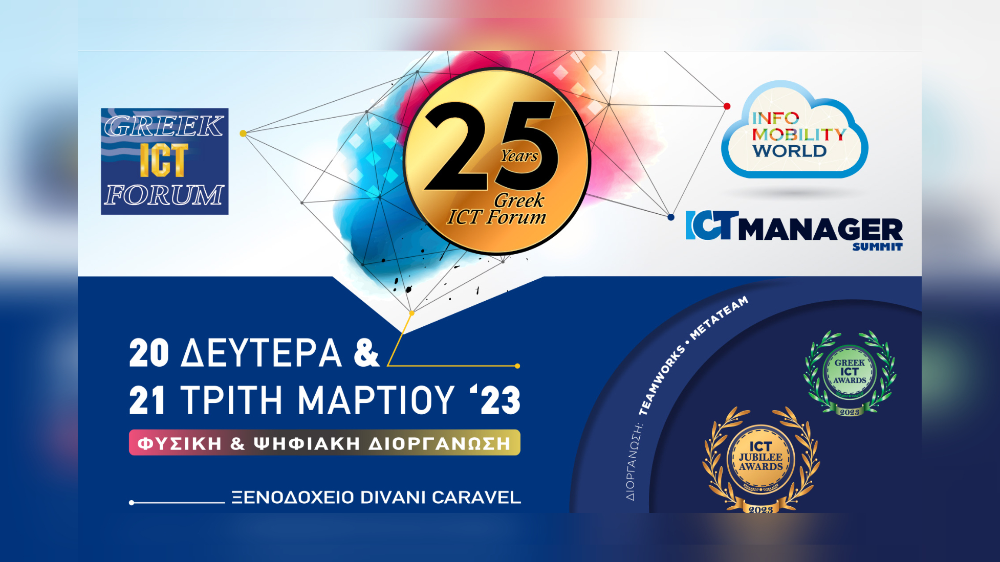 Τα Συνέδρια Greek ICT Forum, ICT Manager Summit και InfoMobility World ...