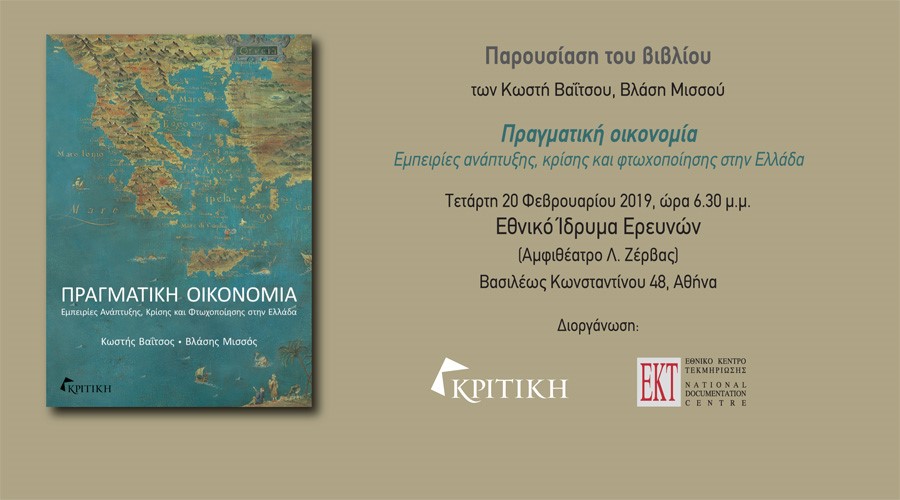 Παρουσίαση του βιβλίου «Πραγματική Οικονομία: Eμπειρίες Ανάπτυξης ...
