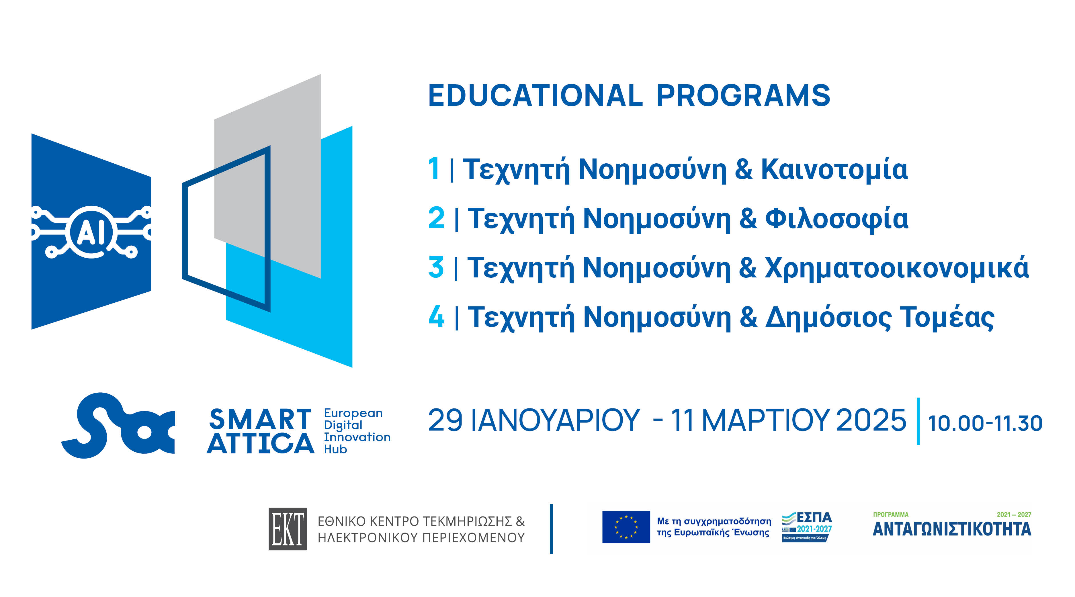 Διαδικτυακά εκπαιδευτικά προγράμματα από το ΕΚΤ για την Τεχνητή ...