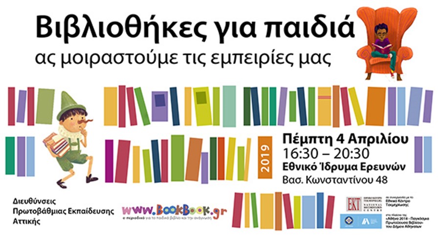 Επιμορφωτική ημερίδα «Βιβλιοθήκες για παιδιά: Aς μοιραστούμε τις ...
