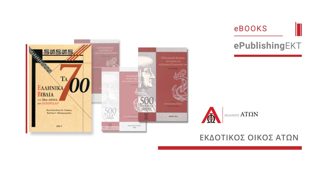Τέσσερα βιβλία του εκδοτικού οίκου ΑΤΩΝ φιλοξενούνται στο διαδικτυακό ...