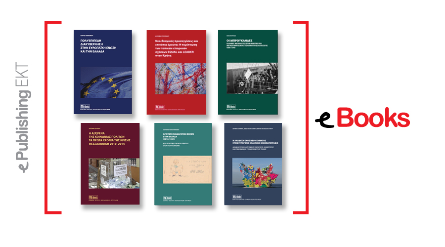 Six new EKKE books enrich the content of the eBooks platform | National ...