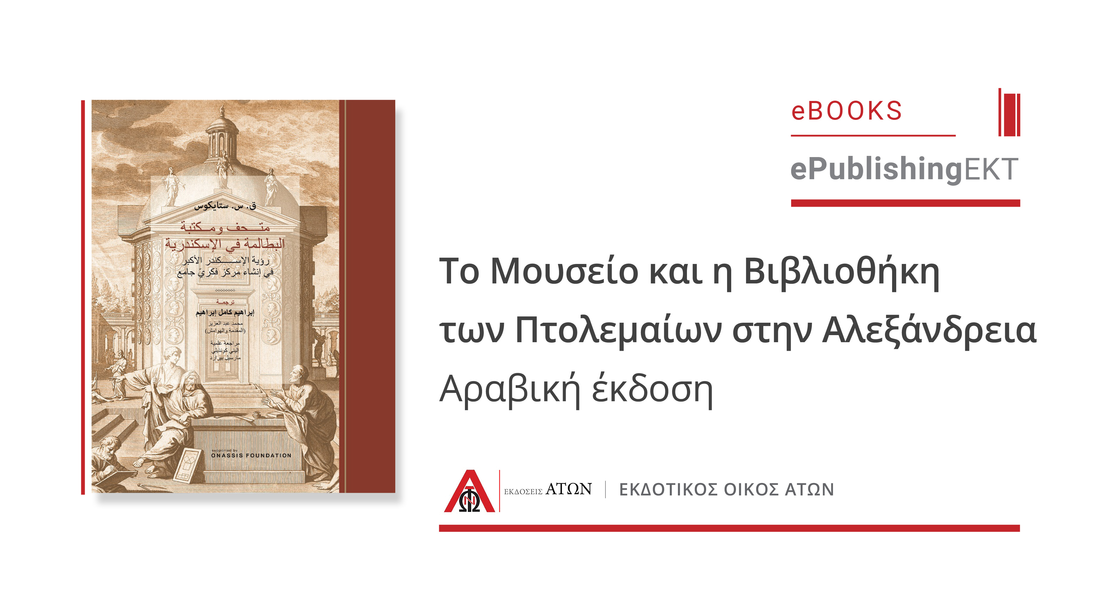 Ψηφιακά διαθέσιμη η έκδοση «Το Μουσείο και η Βιβλιοθήκη των Πτολεμαίων ...
