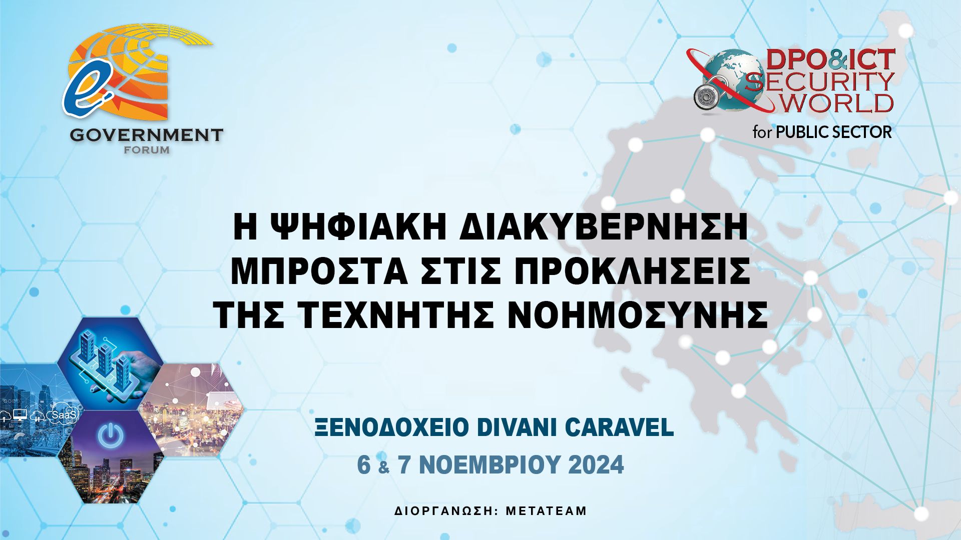 Τα Συνέδρια e-Government Forum και DPO & ICT Security World for Public ...
