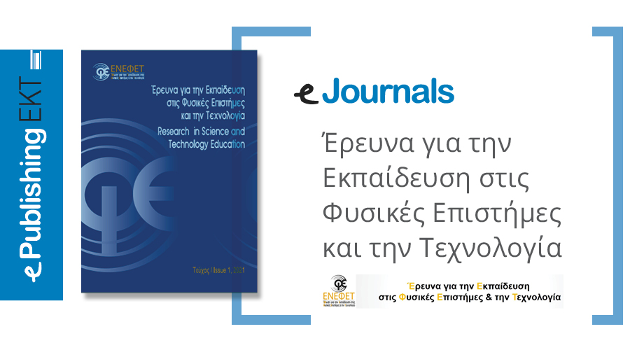 Ένα νέο περιοδικό για τη Διδακτική των Φυσικών Επιστημών και της ...