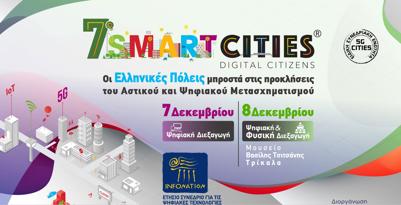 7ο ετήσιο Συνέδριο «Smart Cities - Digital Citizens» για τις Έξυπνες ...