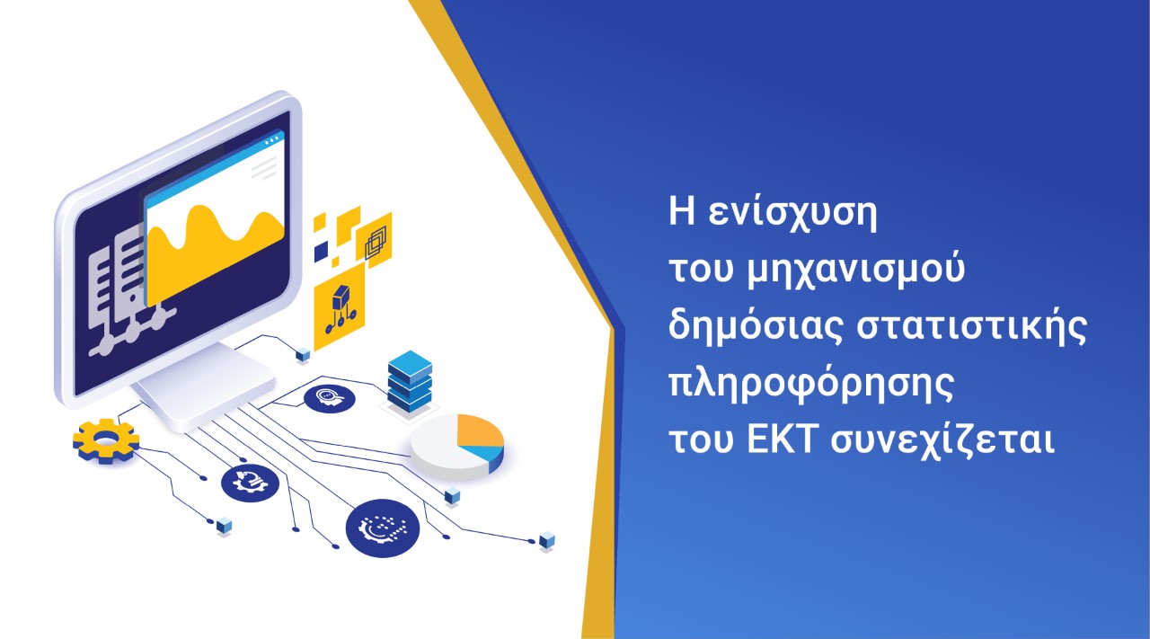 Οι δράσεις δημόσιας στατιστικής πληροφόρησης του ΕΚΤ μεταβαίνουν σε μία ...