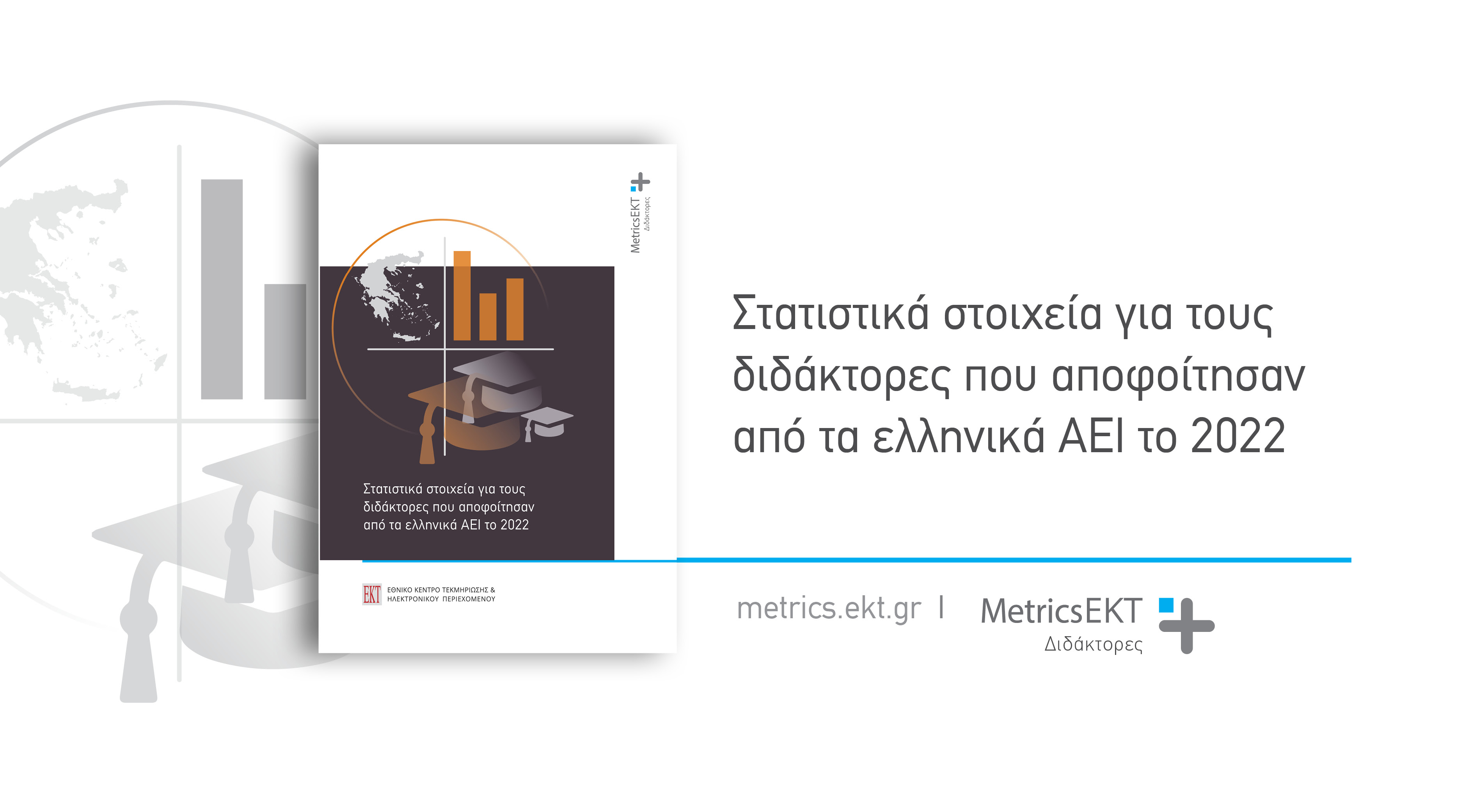 Τα στατιστικά στοιχεία του ΕΚΤ για τους διδάκτορες που αποφοίτησαν από ...
