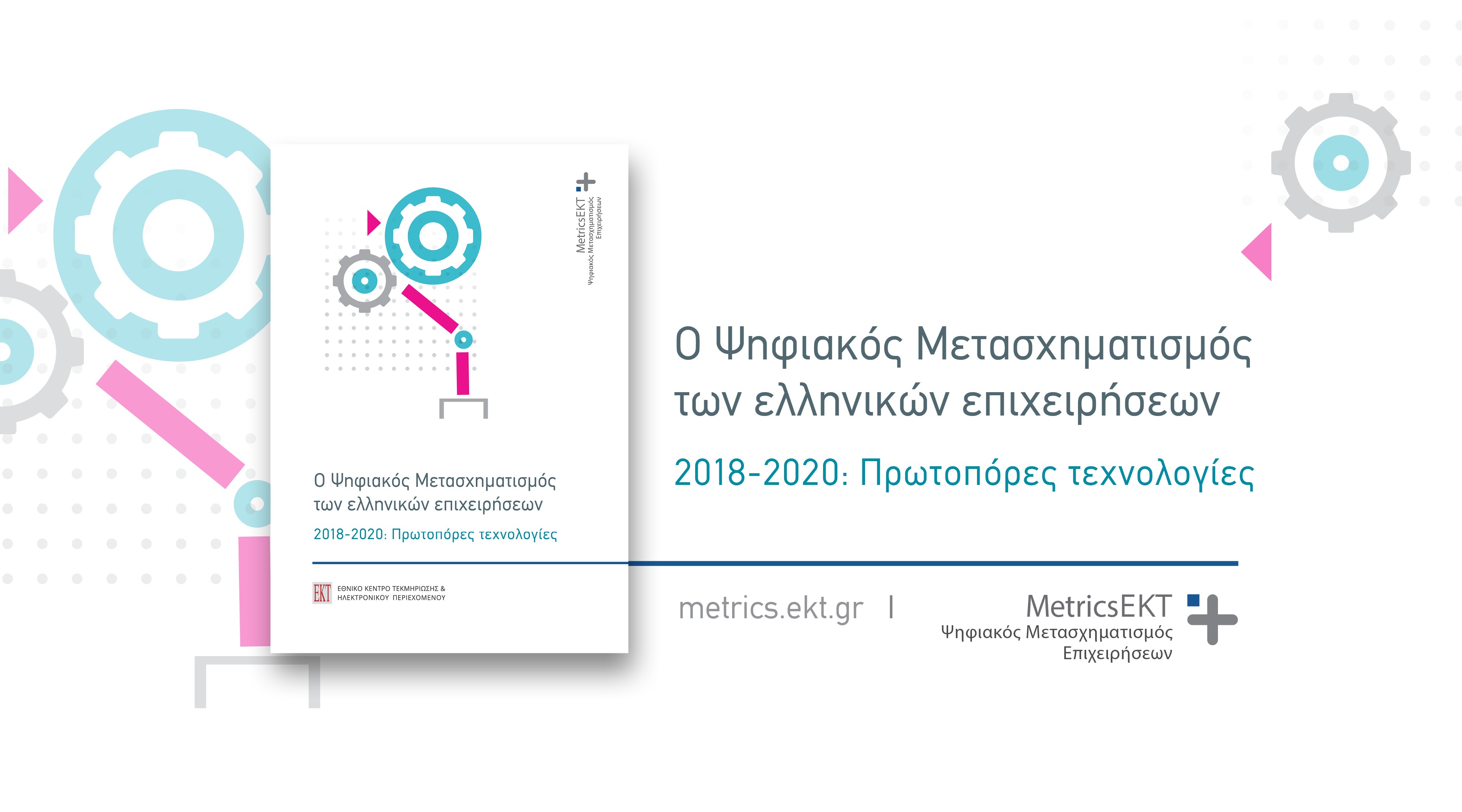 Ποιες πρωτοπόρες τεχνολογίες αξιοποιούνται από τις ελληνικές ...