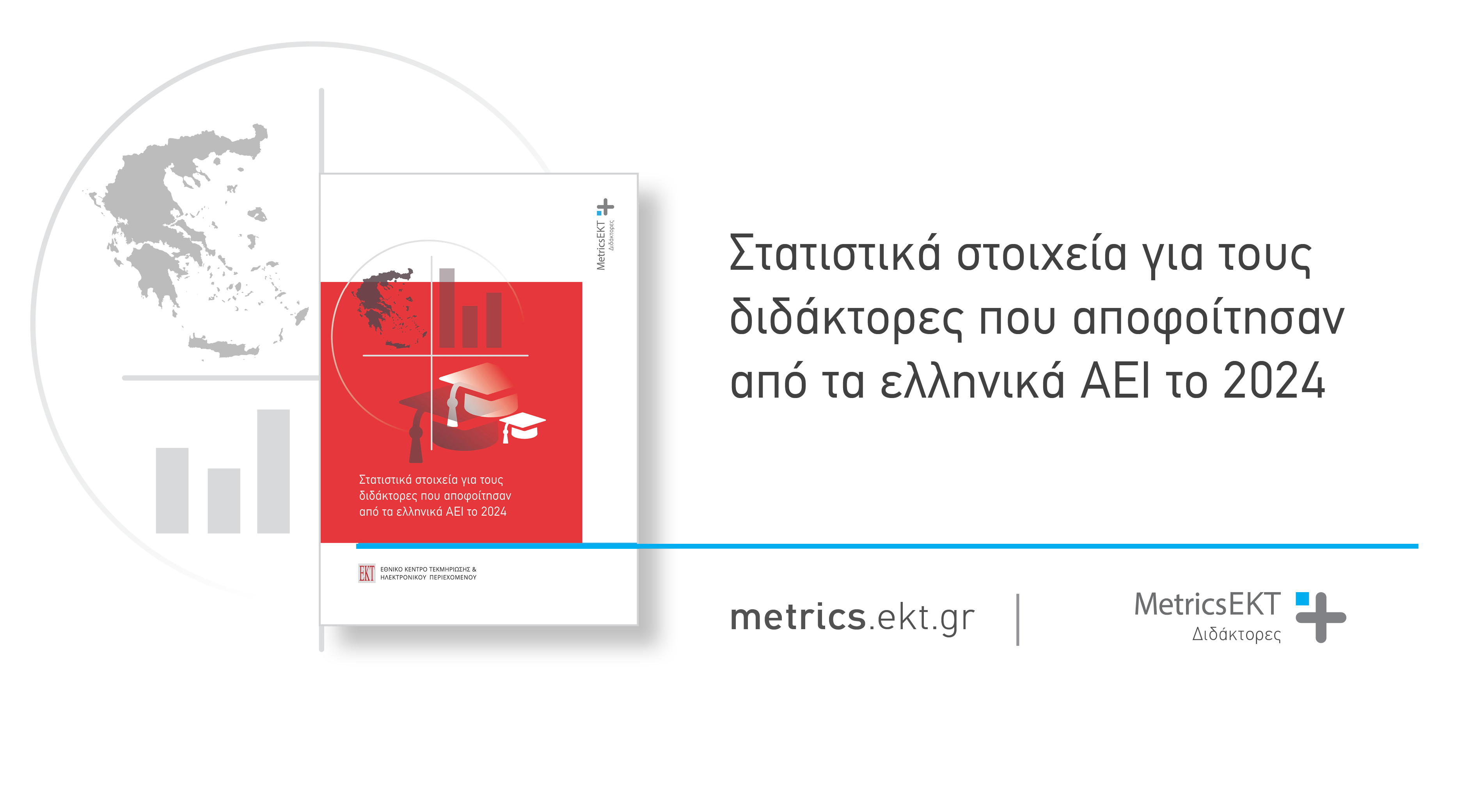 Τα στατιστικά στοιχεία του ΕΚΤ για τους διδάκτορες που αποφοίτησαν από ...