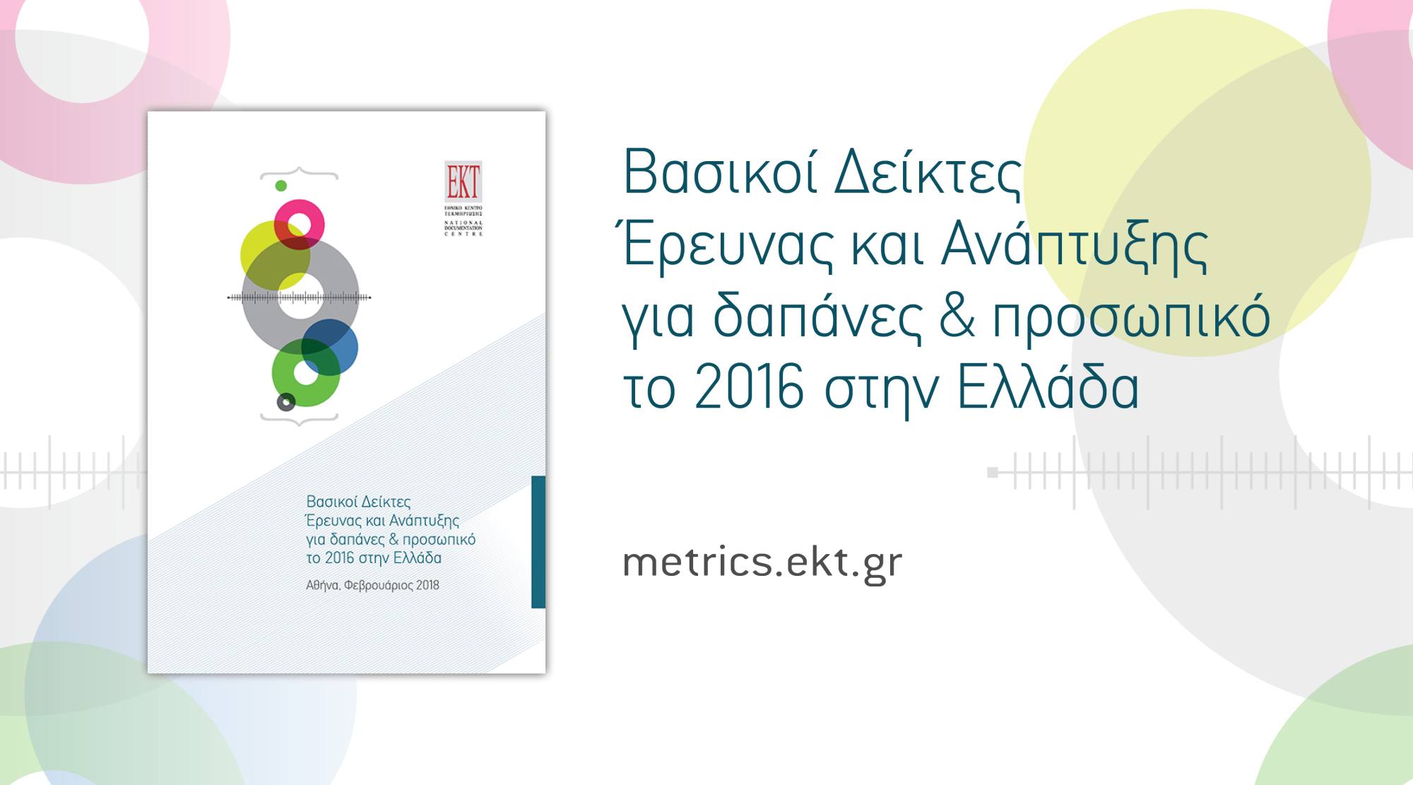 Πάνω από το 1% του ΑΕΠ το ποσοστό δαπανών για Έρευνα & Ανάπτυξη το 2016 ...